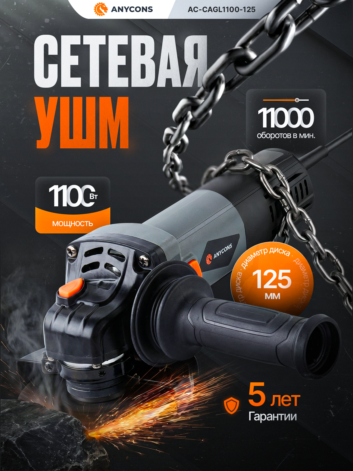 Сетевая УШМ Anycons, 125мм, 1100Вт, 11000 об/мин, AC-CAGL1100