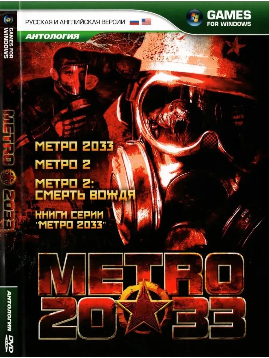 Антология Metro 2033 (флешка)