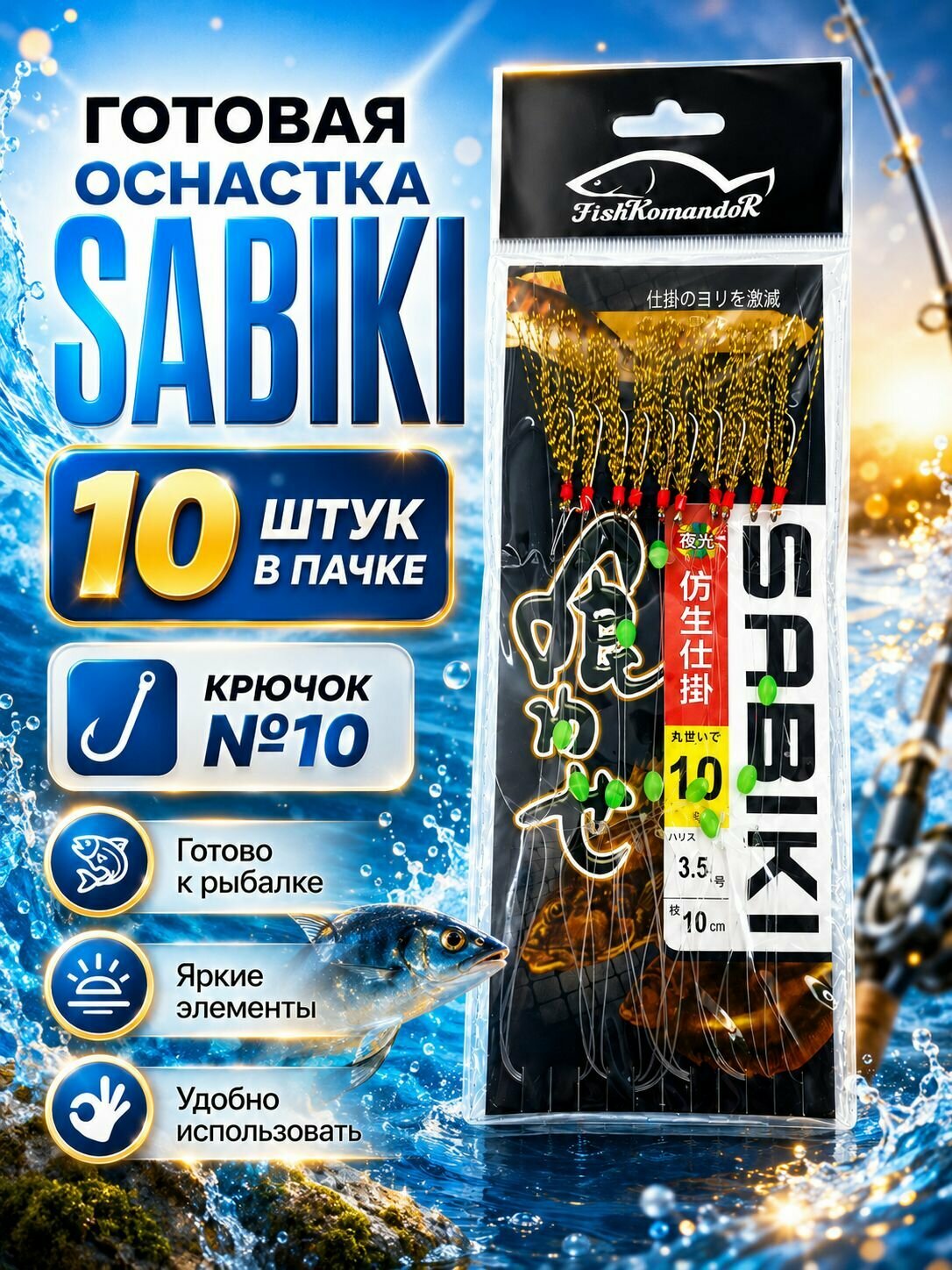 Готовая оснастка SABIKI для рыбалки, набор 10 шт, крючок №10, самодур с зелеными бусинами