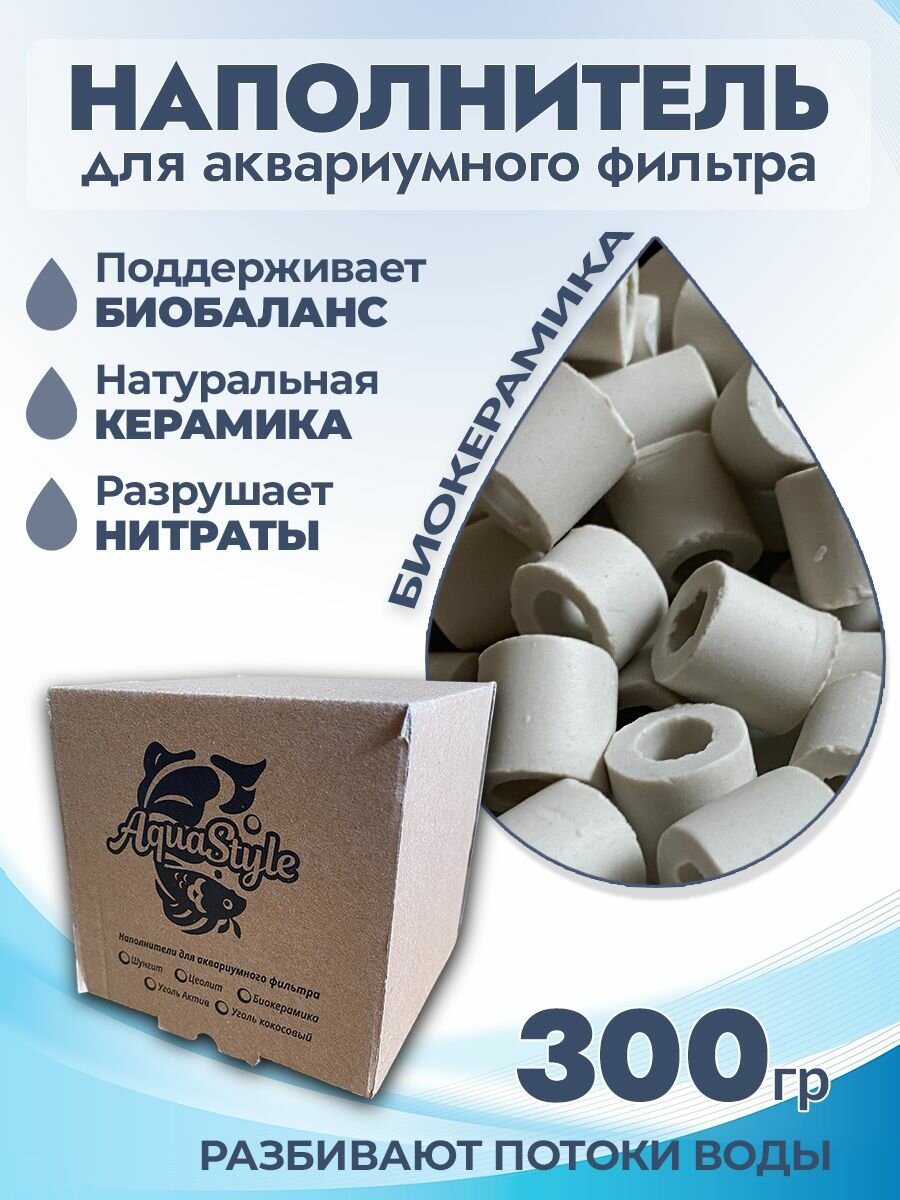 Наполнитель для аквариумного фильтра Керамические кольца 300грамм