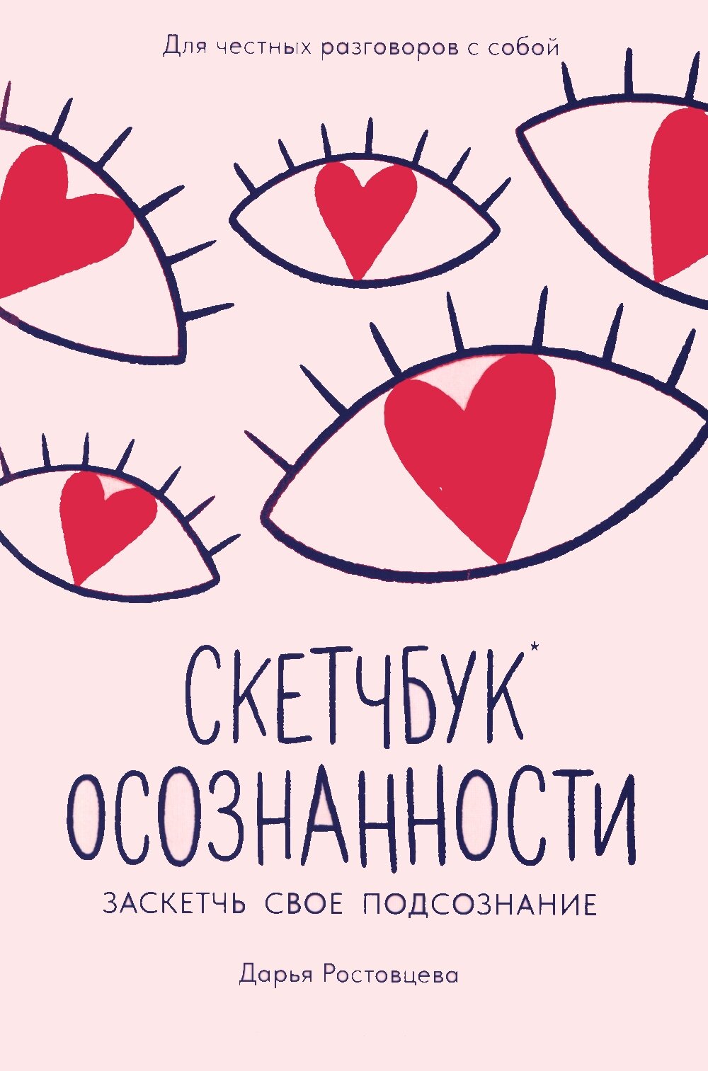Скетчбук осознанности: заскетчь свое подсознание: самооценка и принятие. 3-е изд. Ростовцева Д.