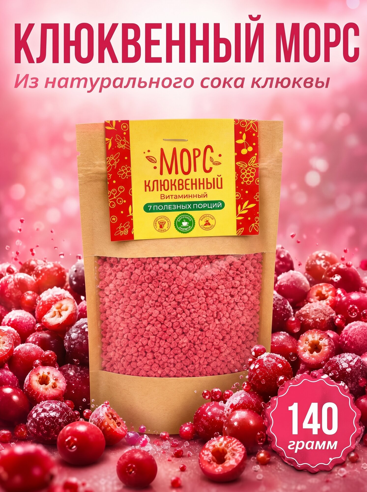 Морс Клюквенный сухой концентрированный основа концентрат для напитка с витаминами 140 гр
