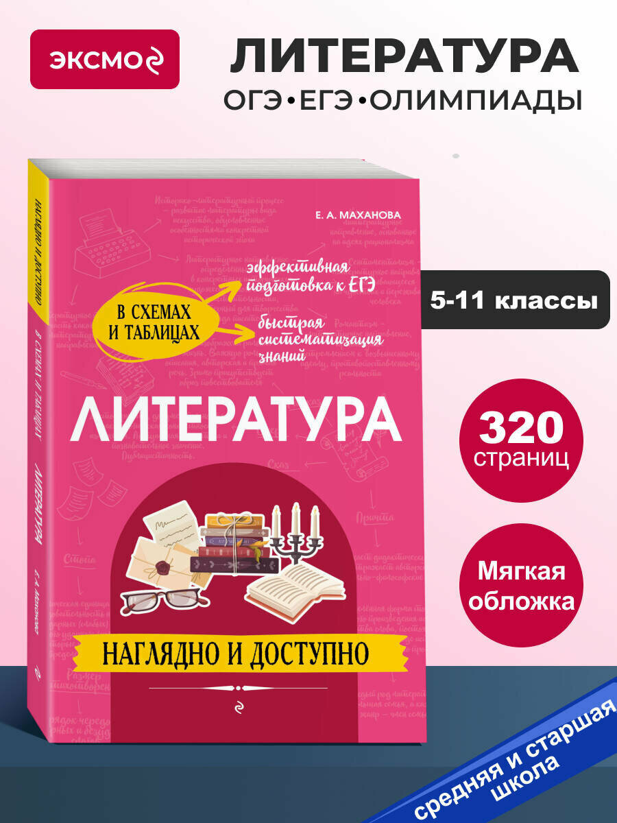 Маханова Е. А. Литература: наглядно и доступно