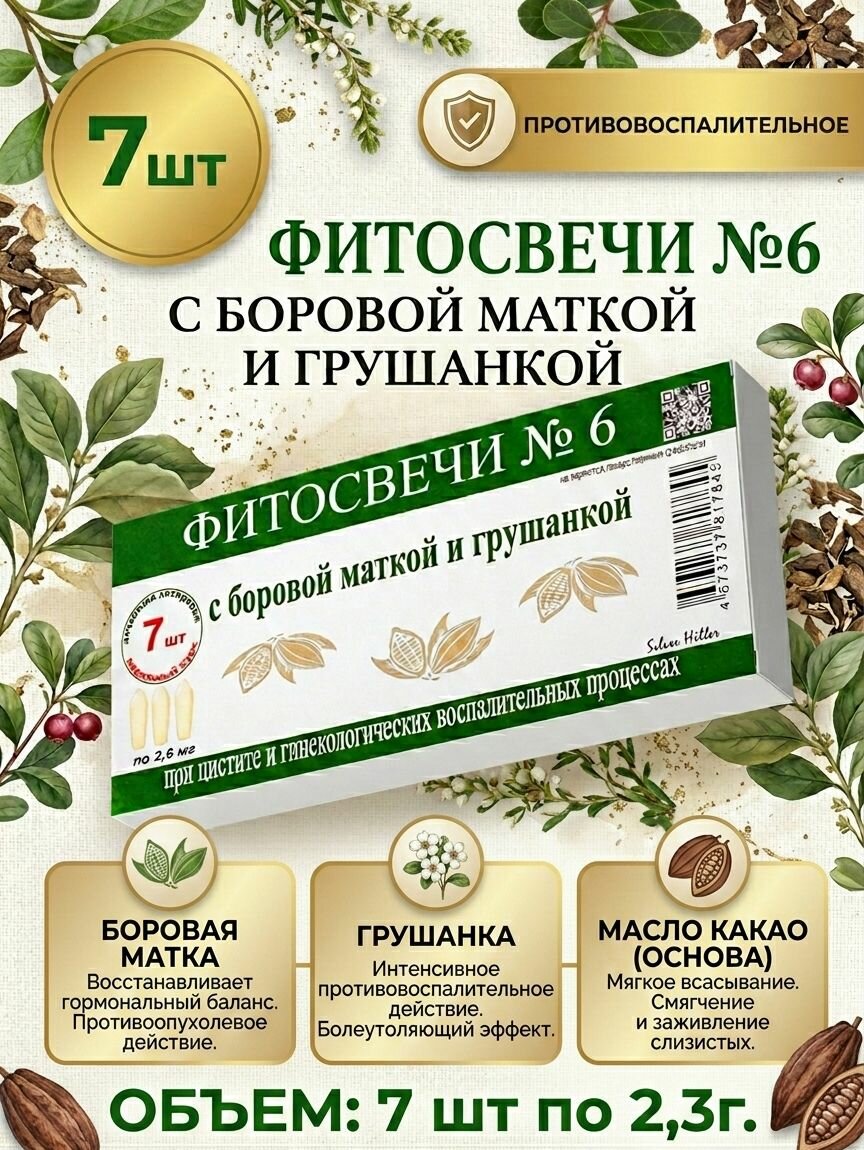 Фитосвечи №6 с боровой маткой и грушанкой, свечи при цистите, при миомах, фибромах 7 шт Silver Giller