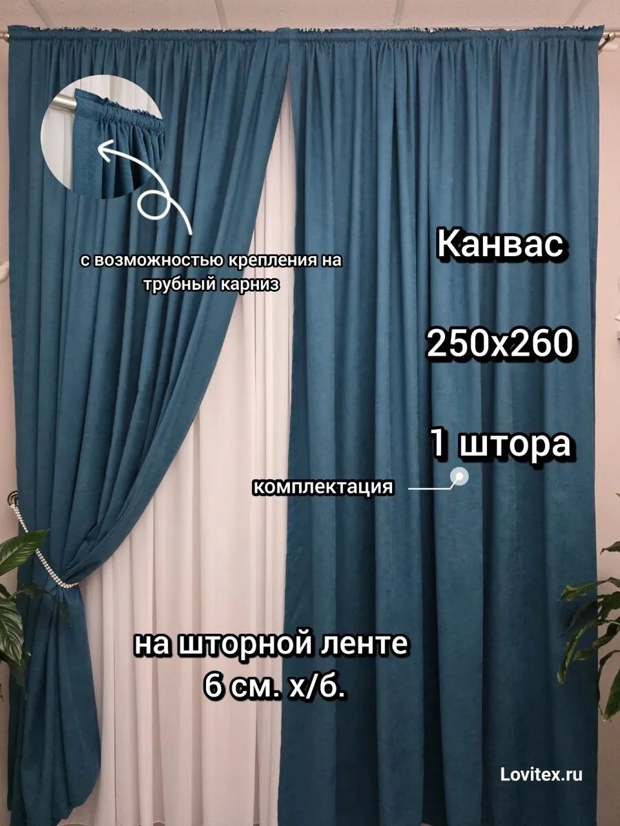 Штора Канвас на шторной ленте размером 250 см. ширина и 260 см. высота. Комплект одна штора.