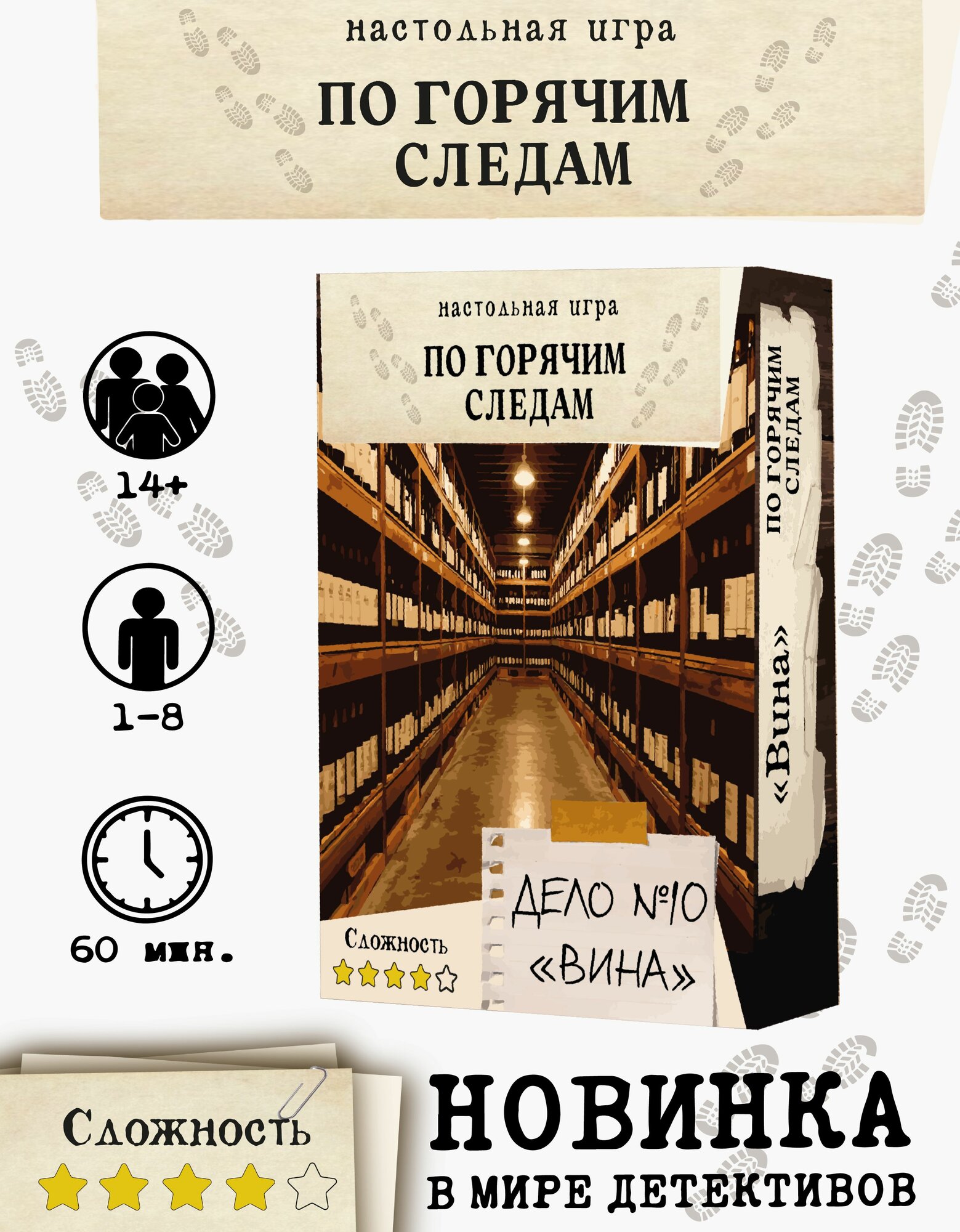 Настольная детективная игра "По горячим следам" Дело №10 "Вина детективная игра настольная игра