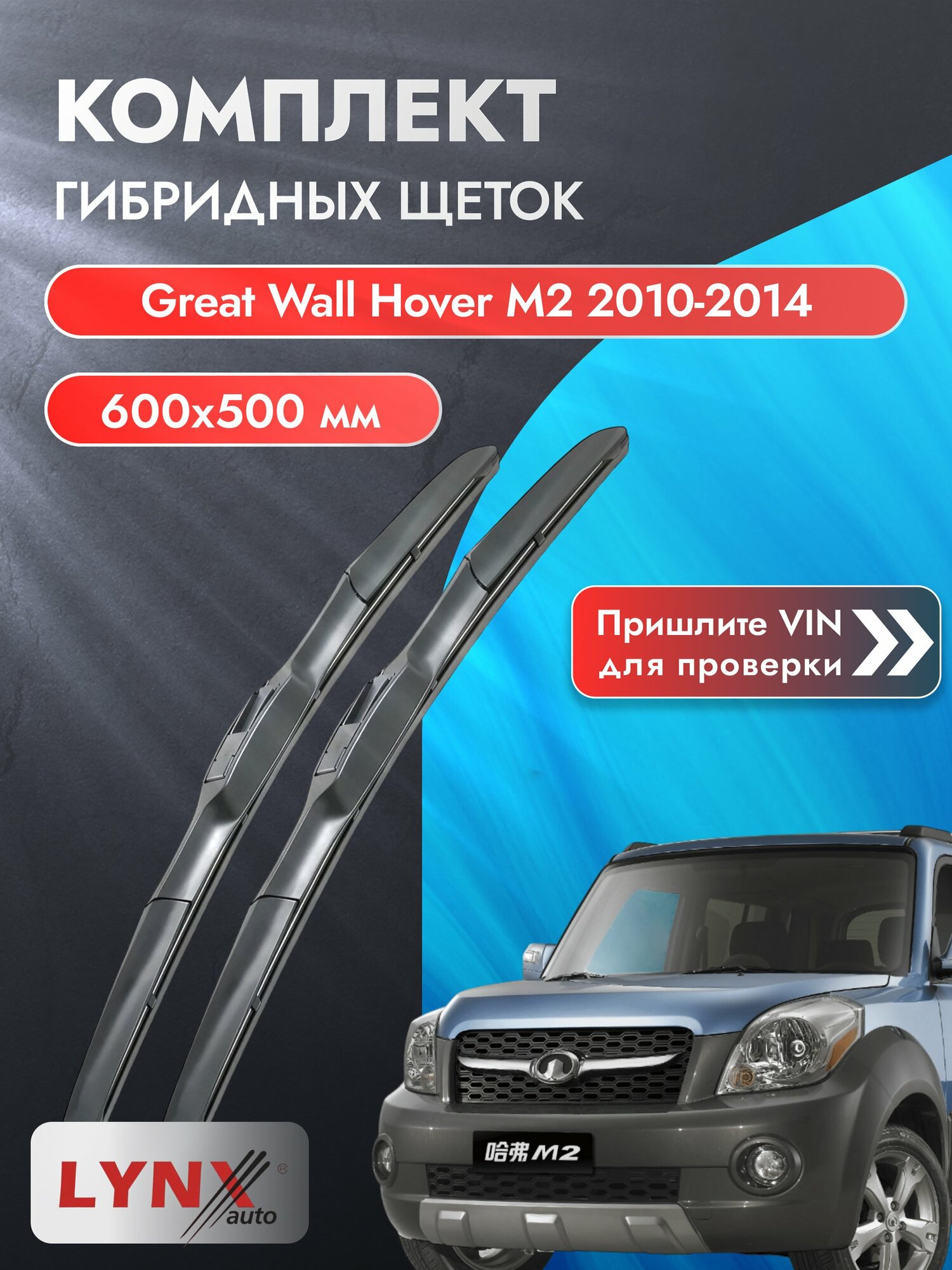 Дворники гибридные на Great Wall Hover M2 2010-2014, Комплект щёток 600x500мм (LХ600+LХ500). Грейт Вол Ховер M2
