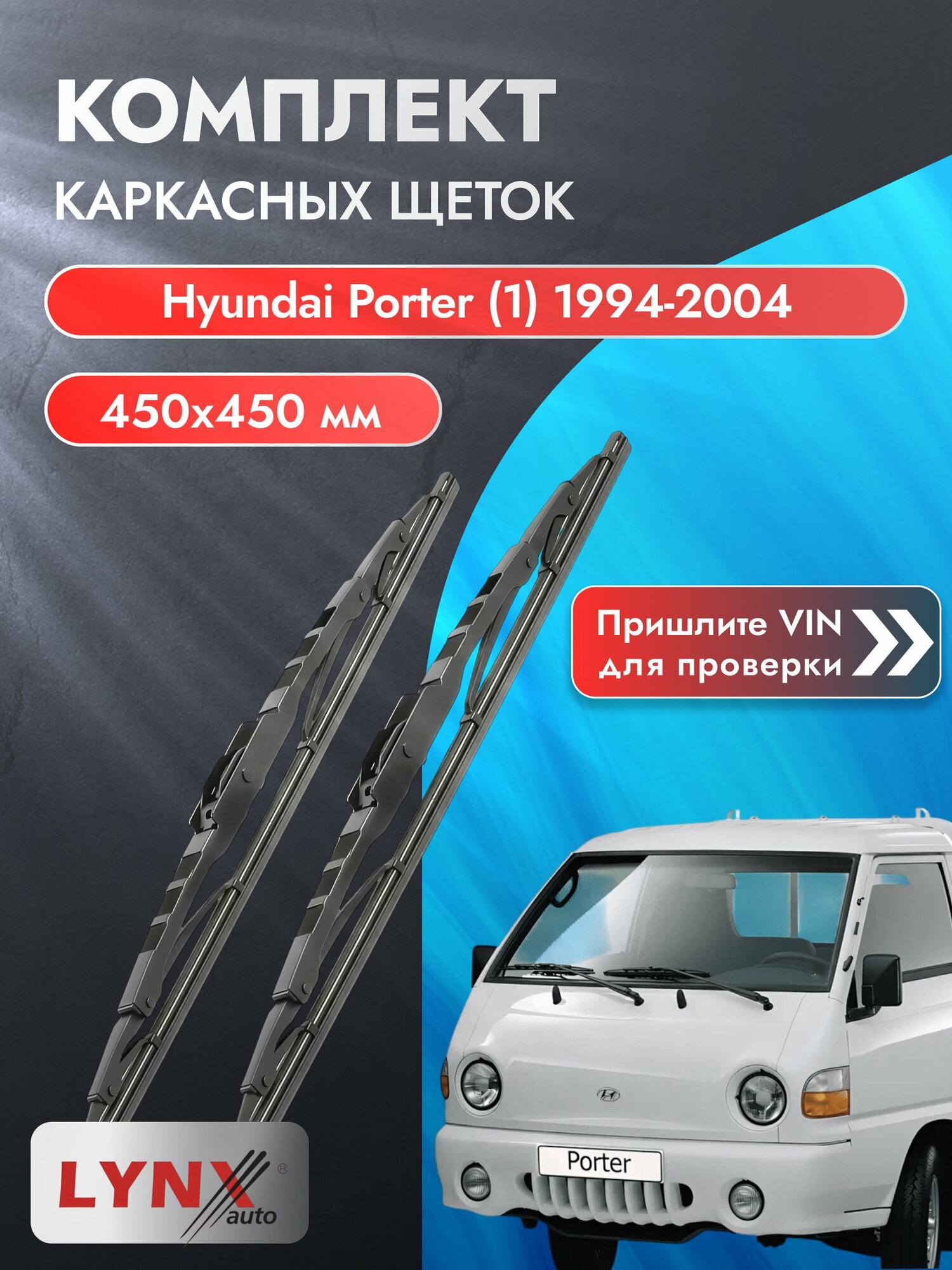 Дворники каркасные на Hyundai Porter (1) 1994-2004, Комплект щёток 450x450мм (450L+450L). Хендай Портер