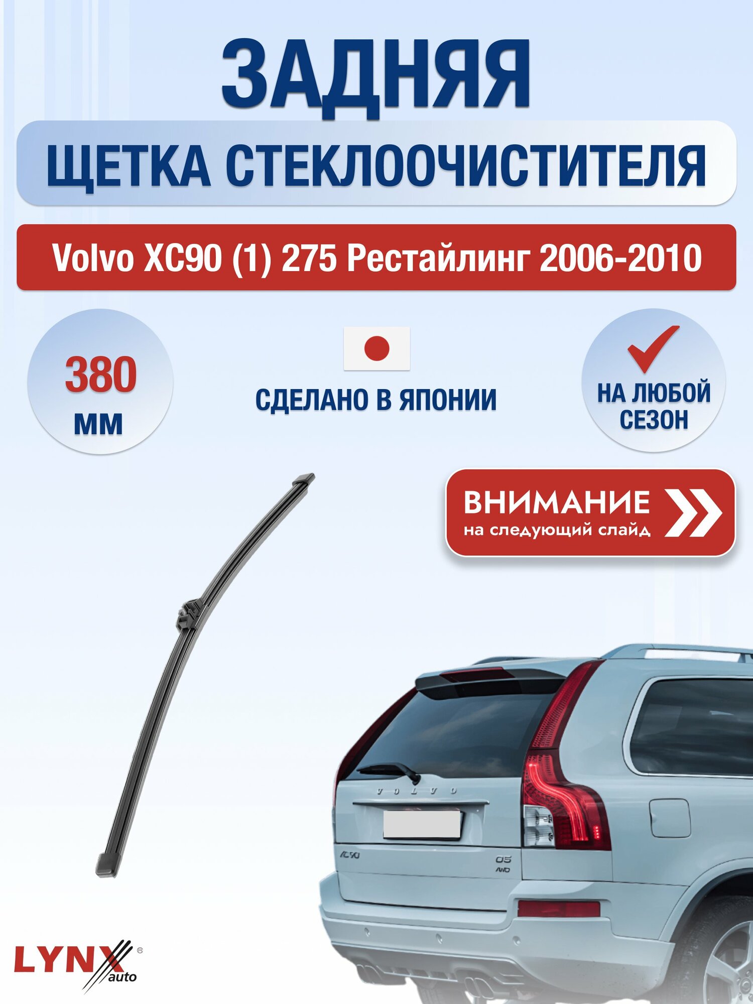 Задний дворник на Volvo XC90 (1) 275 Рестайлинг 2006-2010, щётка стеклоочистителя 380мм (LR38V), Вольво ХС90