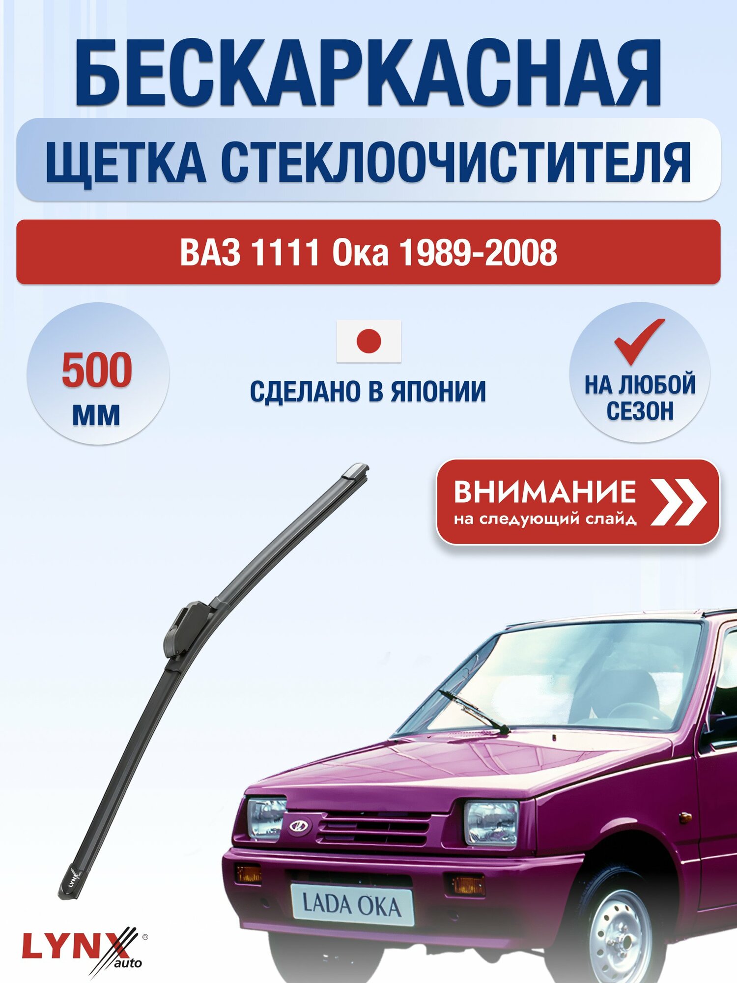 Дворник автомобильный бескаркасный на ВАЗ 1111 Ока 1989-2008, щётка стеклоочистителя 500мм (ХF500).