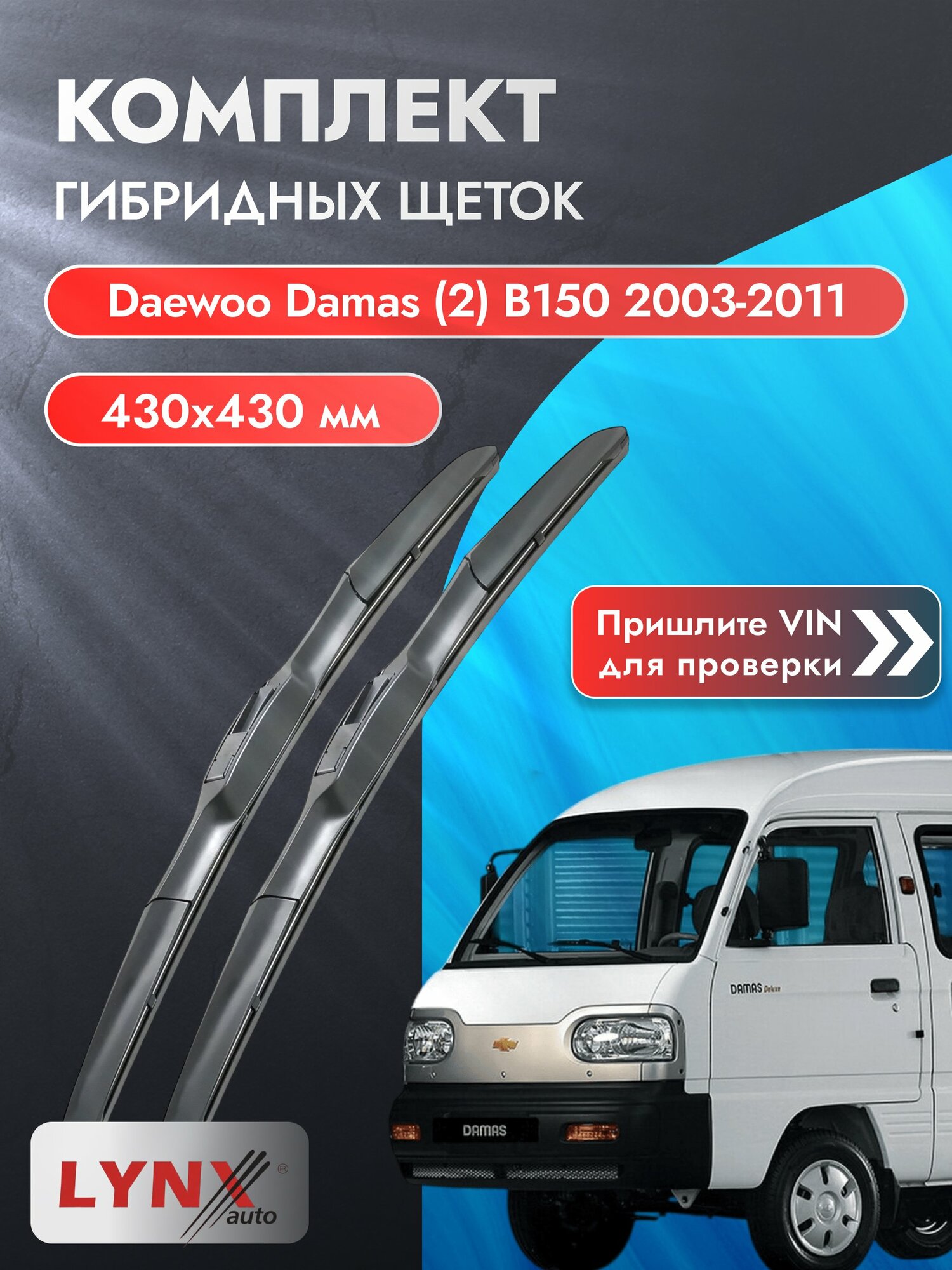 Дворники гибридные на Daewoo Damas (2) B150 2003-2011, Комплект щёток 430x430мм (LХ430+LХ430). Дэу Дамас