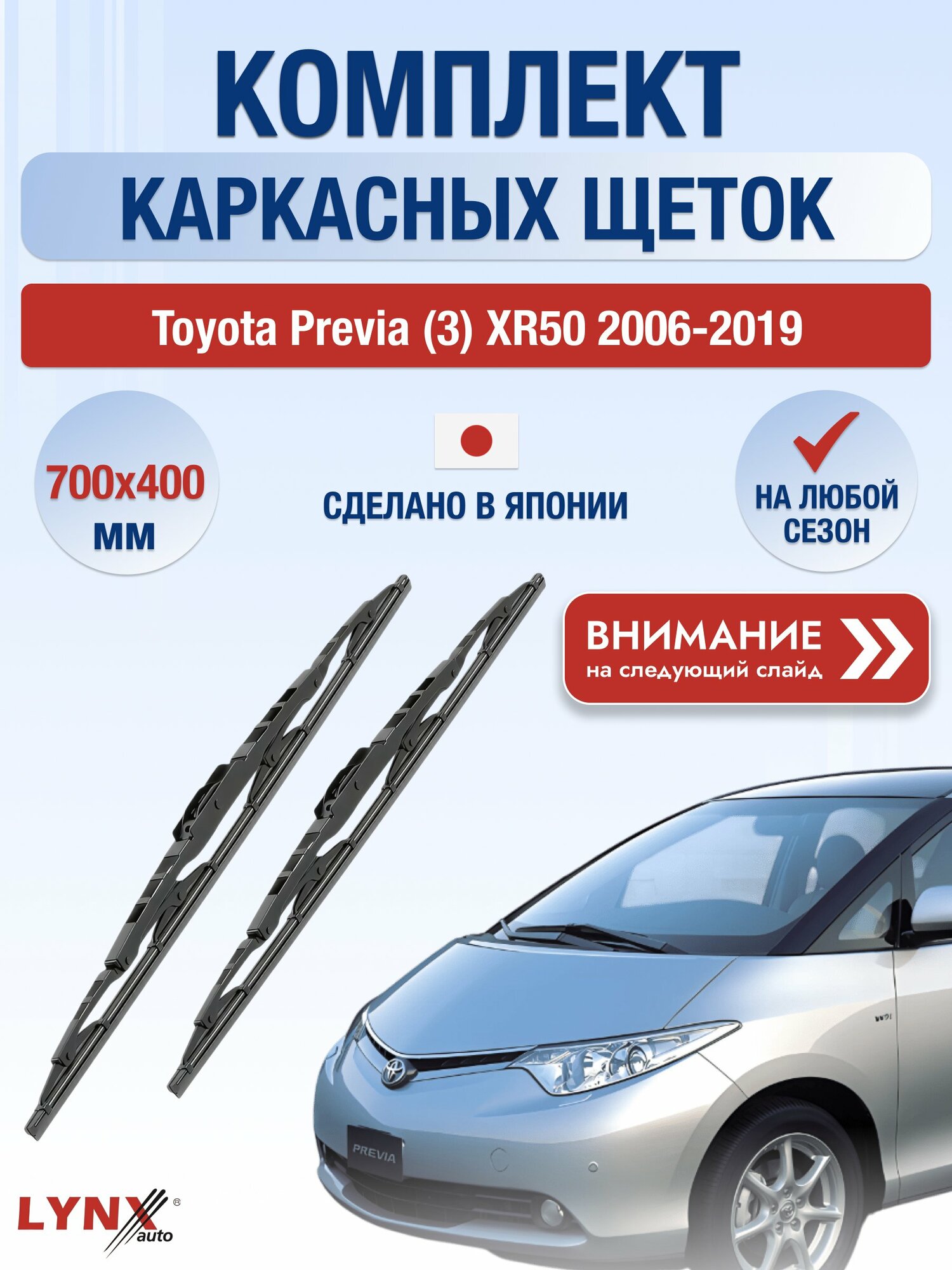 Дворники каркасные на Toyota Previa (3) XR50 2006-2019, Комплект щёток 700x400мм (700L+400L). Тойота Превиа