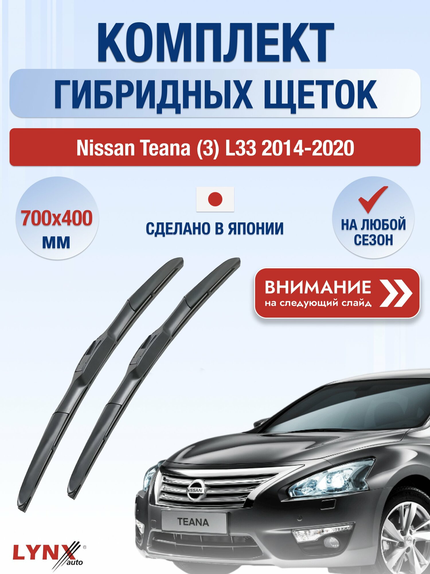 Дворники гибридные на Nissan Teana (3) L33 2014-2020, Комплект щёток 700x400мм (LХ700+LХ400). Ниссан Теана
