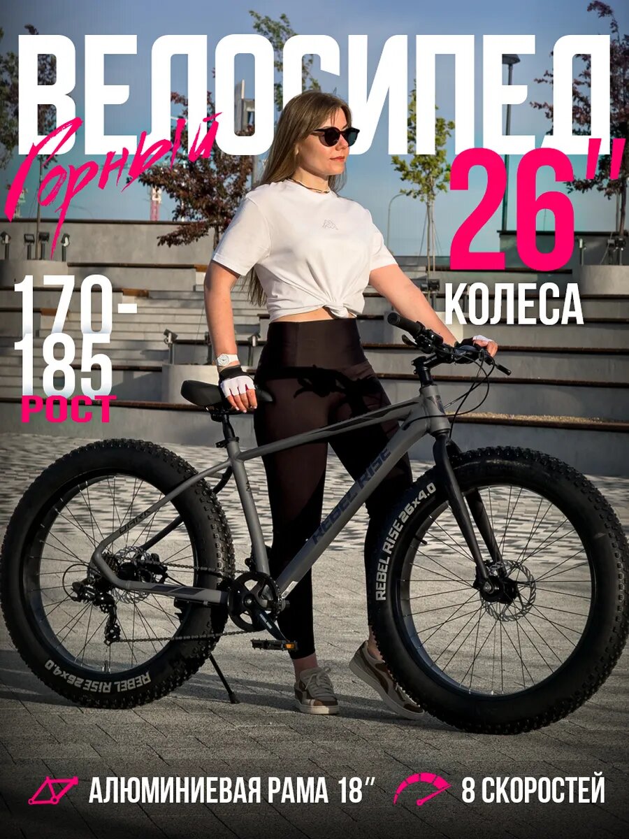 Велосипед FAT REBEL RISE, рост 170-185 см, колеса 26