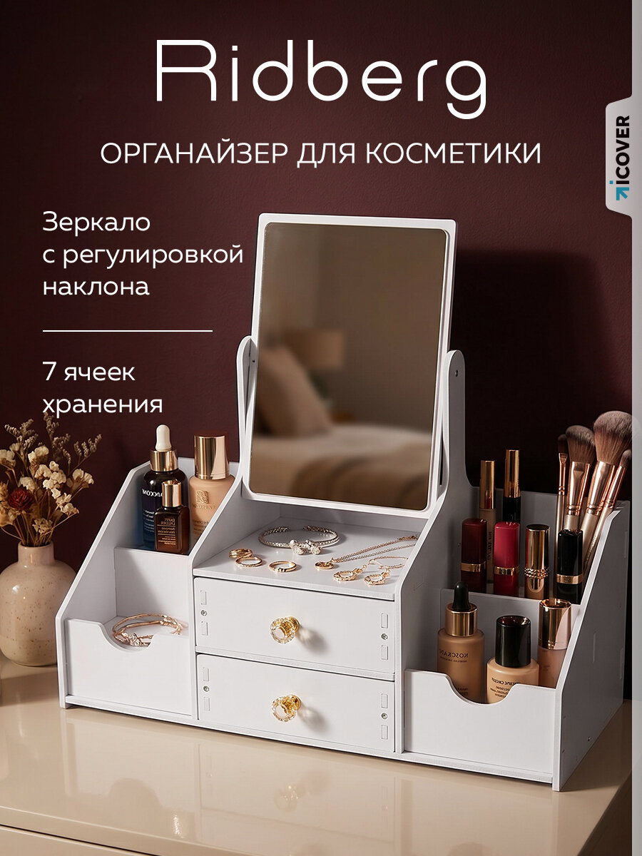 Органайзер для хранения косметики с зеркалом Ridberg (White)