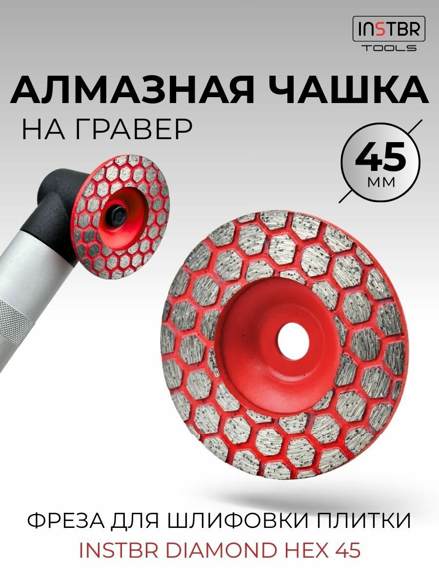 Алмазная фреза INSTBR Diamond HEX 45мм, для гравера