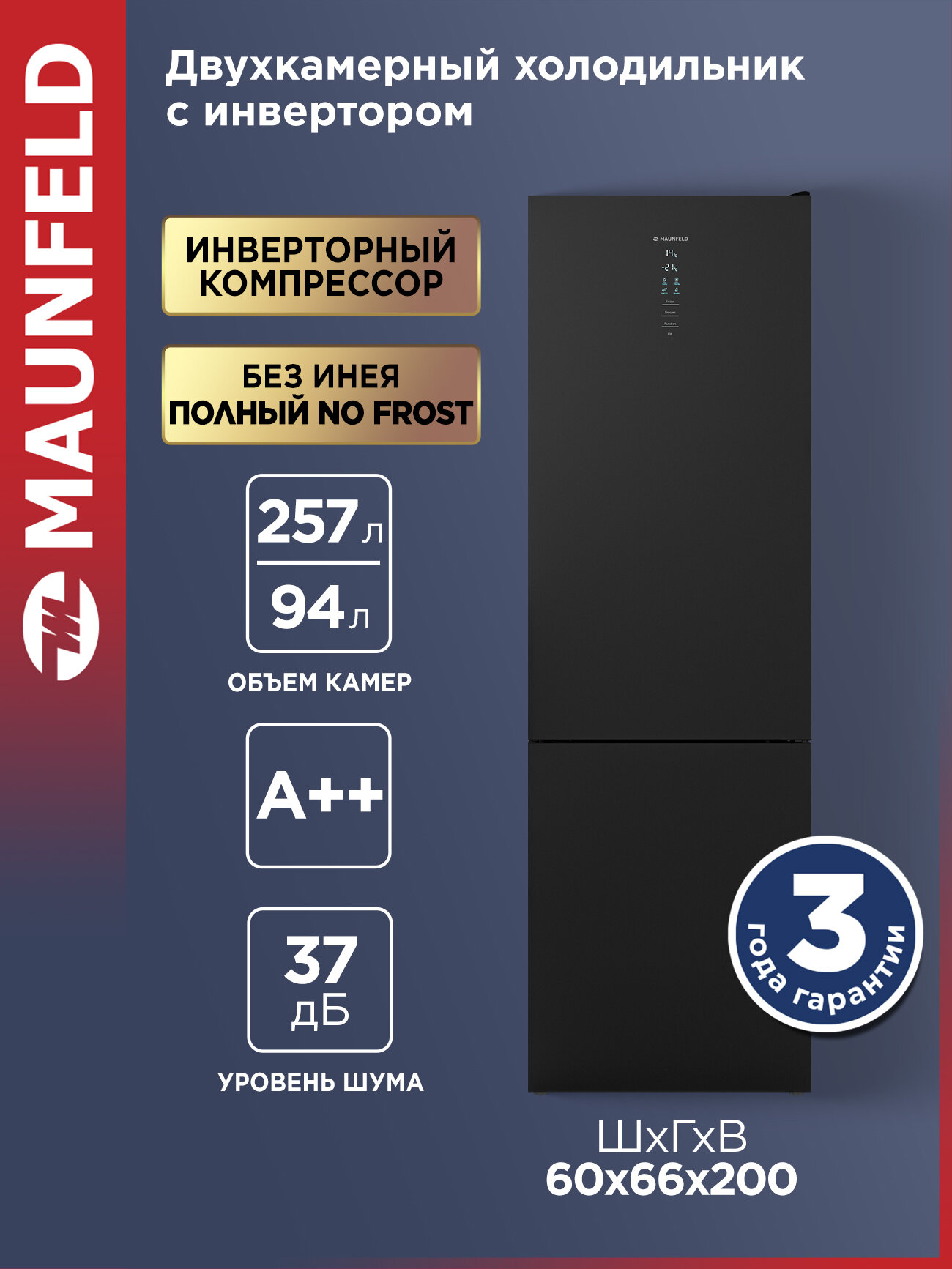 Холодильник MAUNFELD MFF200NFB Matt Inverter