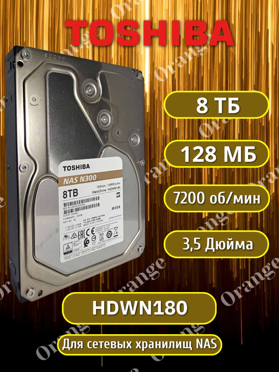 Жесткий диск Toshiba N300 HDWN180 8TB, форм-фактор 3.5", для NAS, SATA 6 Gb/s
