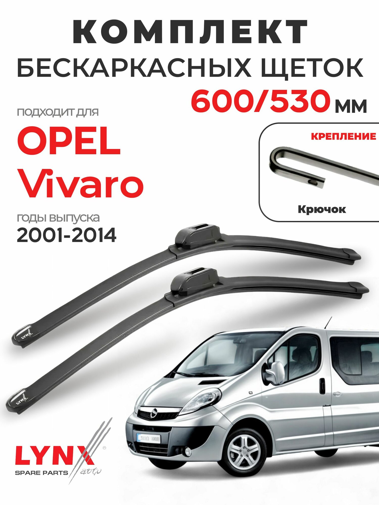 Дворники для Опель Виваро (2001-2014), щетки OPEL VIVARO / Япония