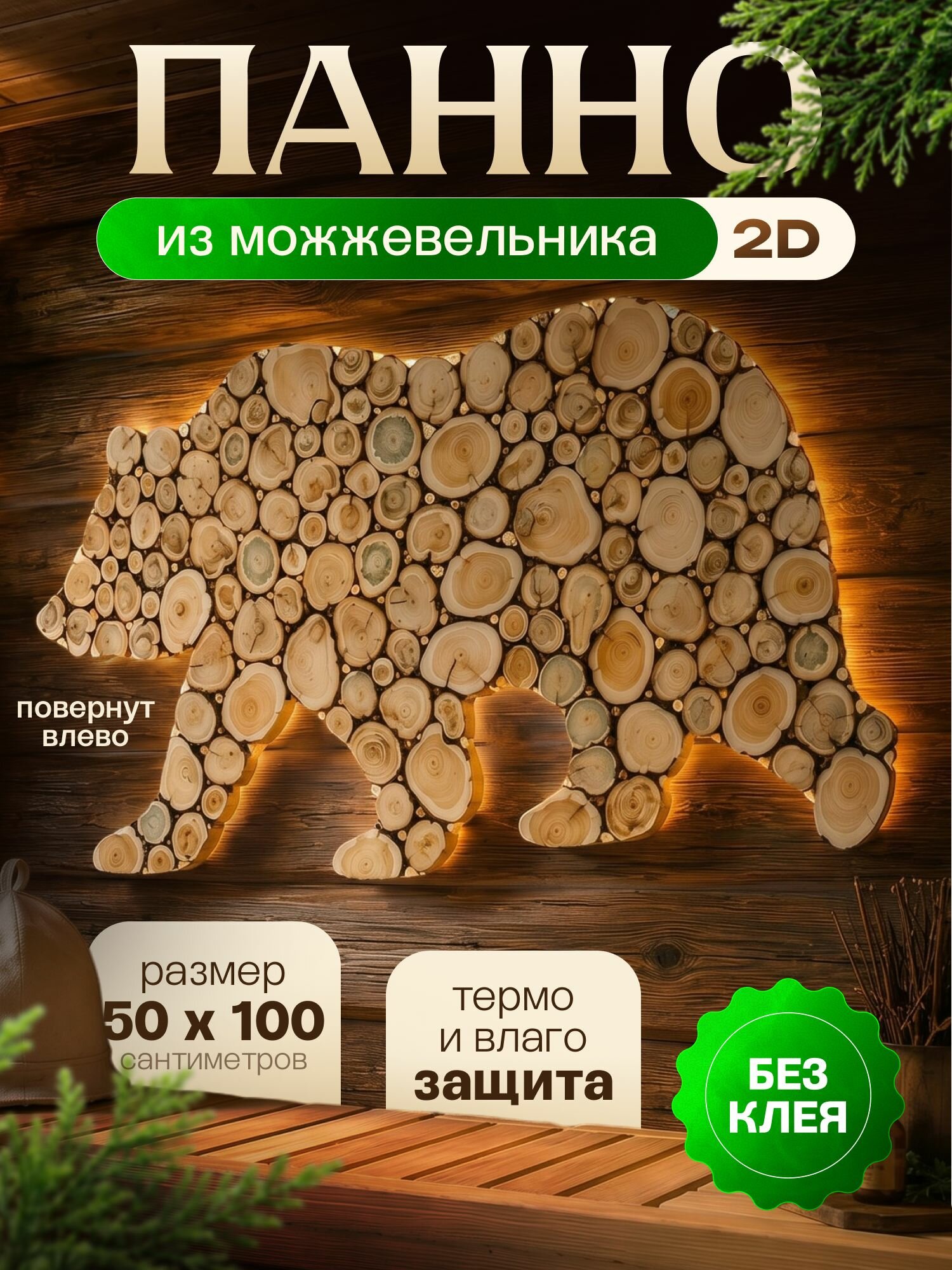 Панно из можжевельника для бани медведь влево 50 на 100
