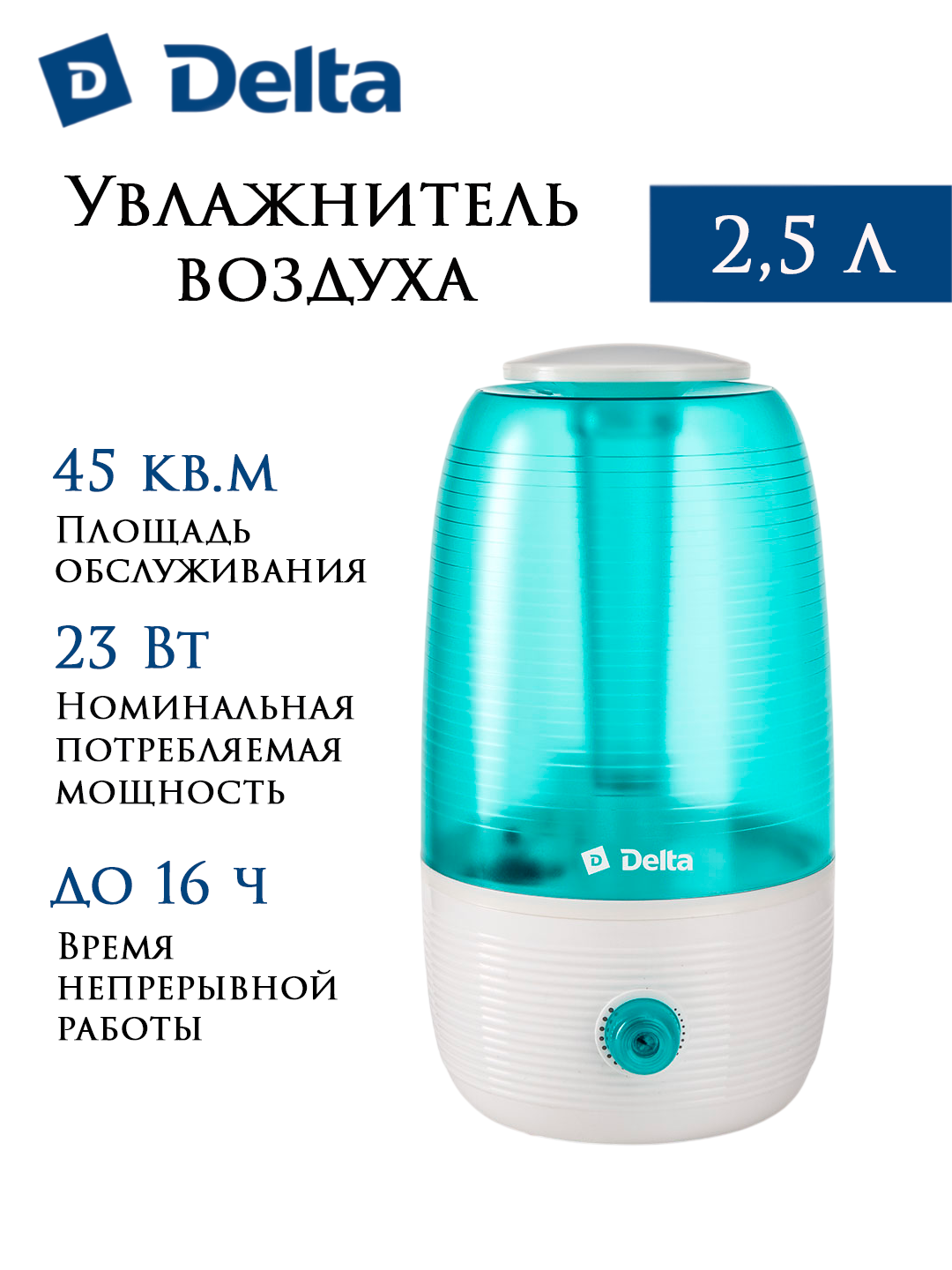 Увлажнитель воздуха DELTA DL-2600,2.5 л, площадь обслуживания до 45 кв. м