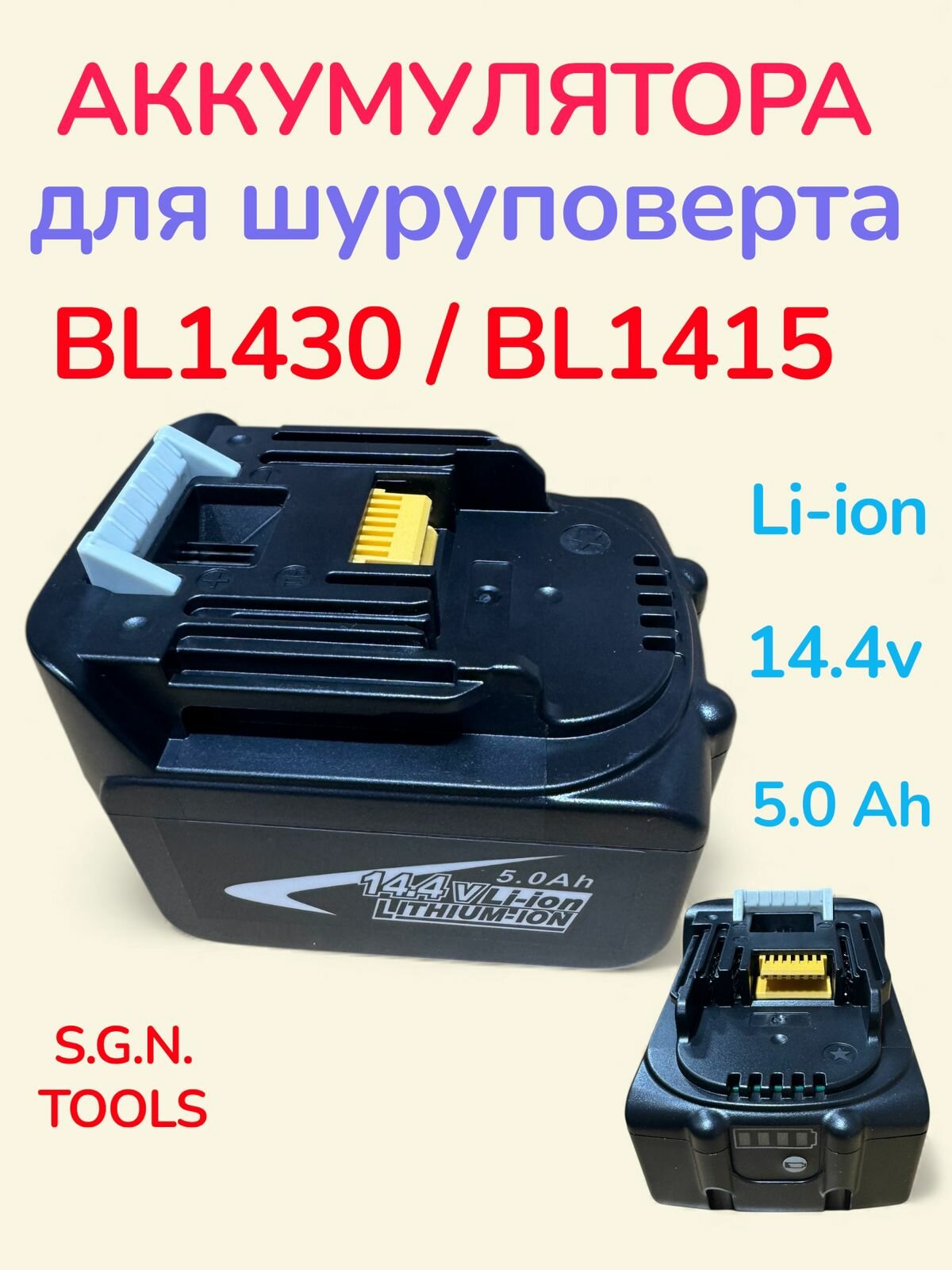 Аккумулятор для шуруповерта, (УШМ) BL1430, BL1415 194065-3 BL1440 BDF DF BHP BGA BMR 194066-1 DA ML 194558-0 HP BHR TW 14.4V 5.0Ah Li-Ion с индикатором