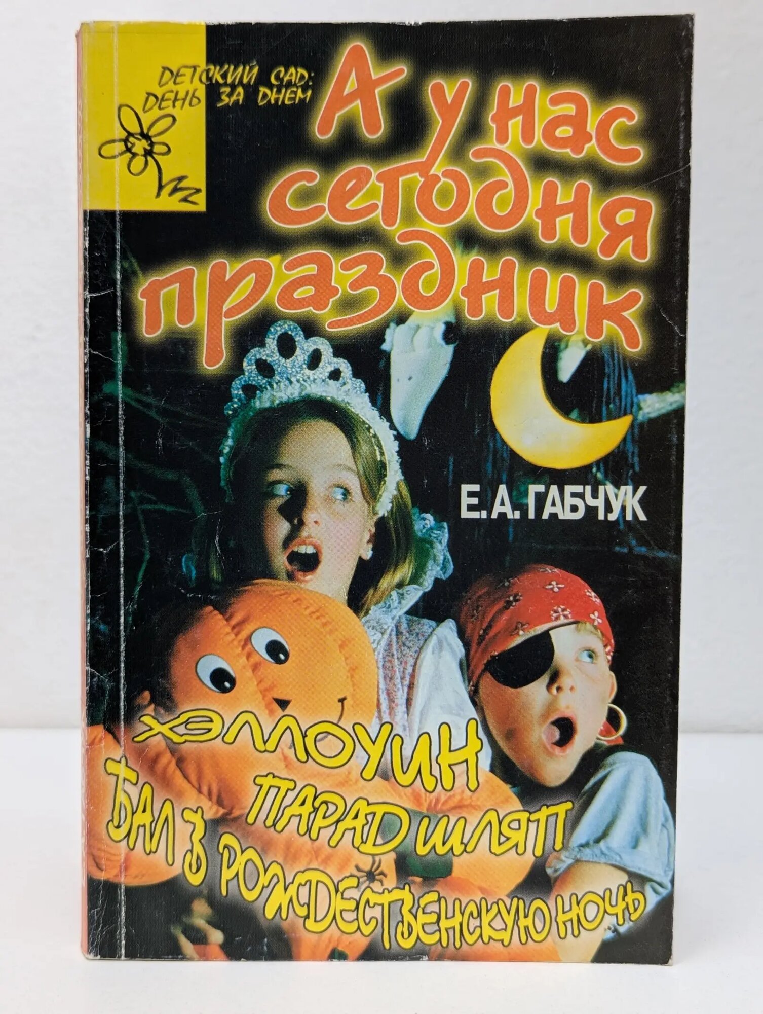 А у нас сегодня праздник Габчук Елена Анатольевна 2002