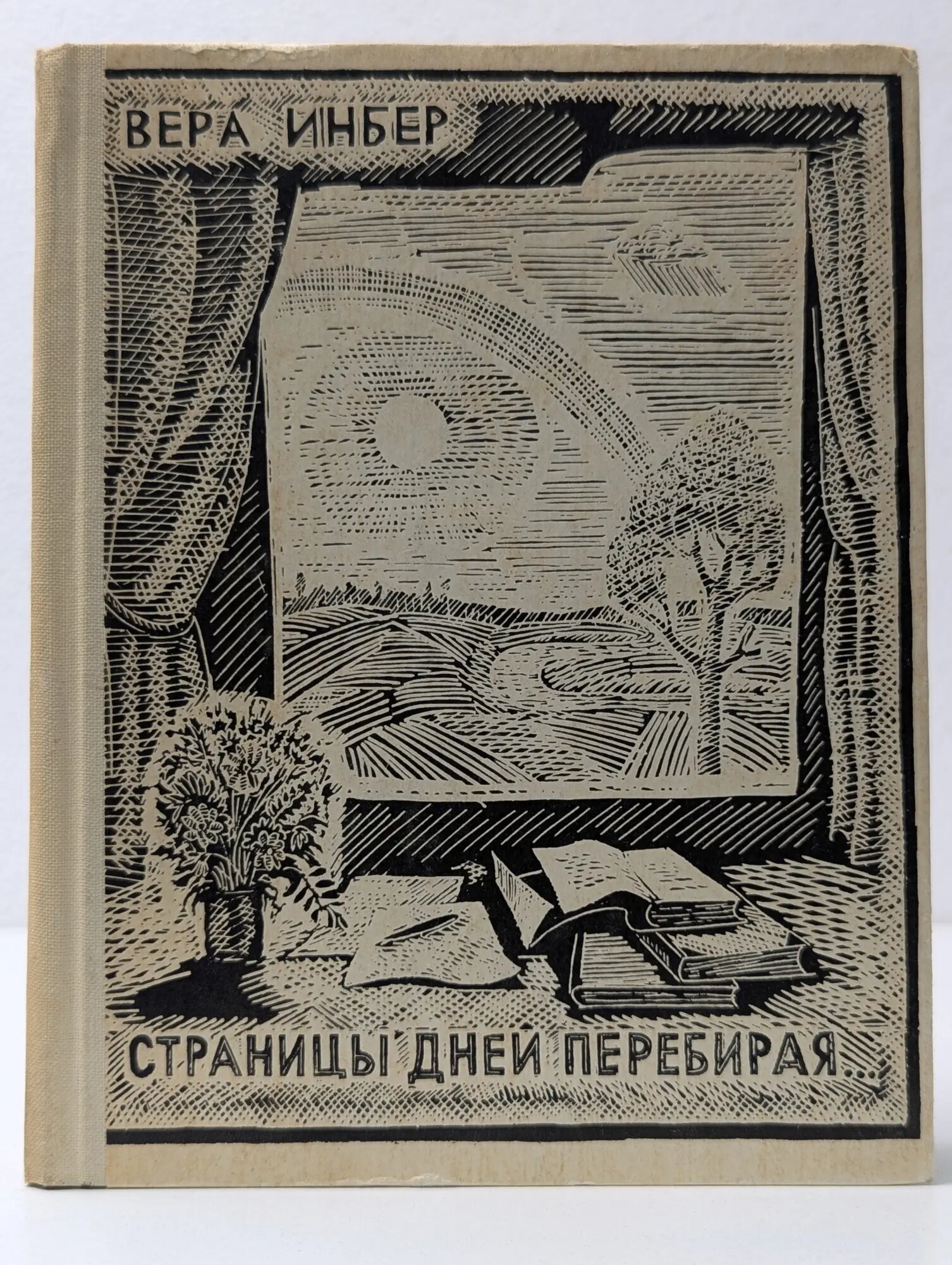 Страницы дней перебирая. Инбер Вера Михайловна 1967
