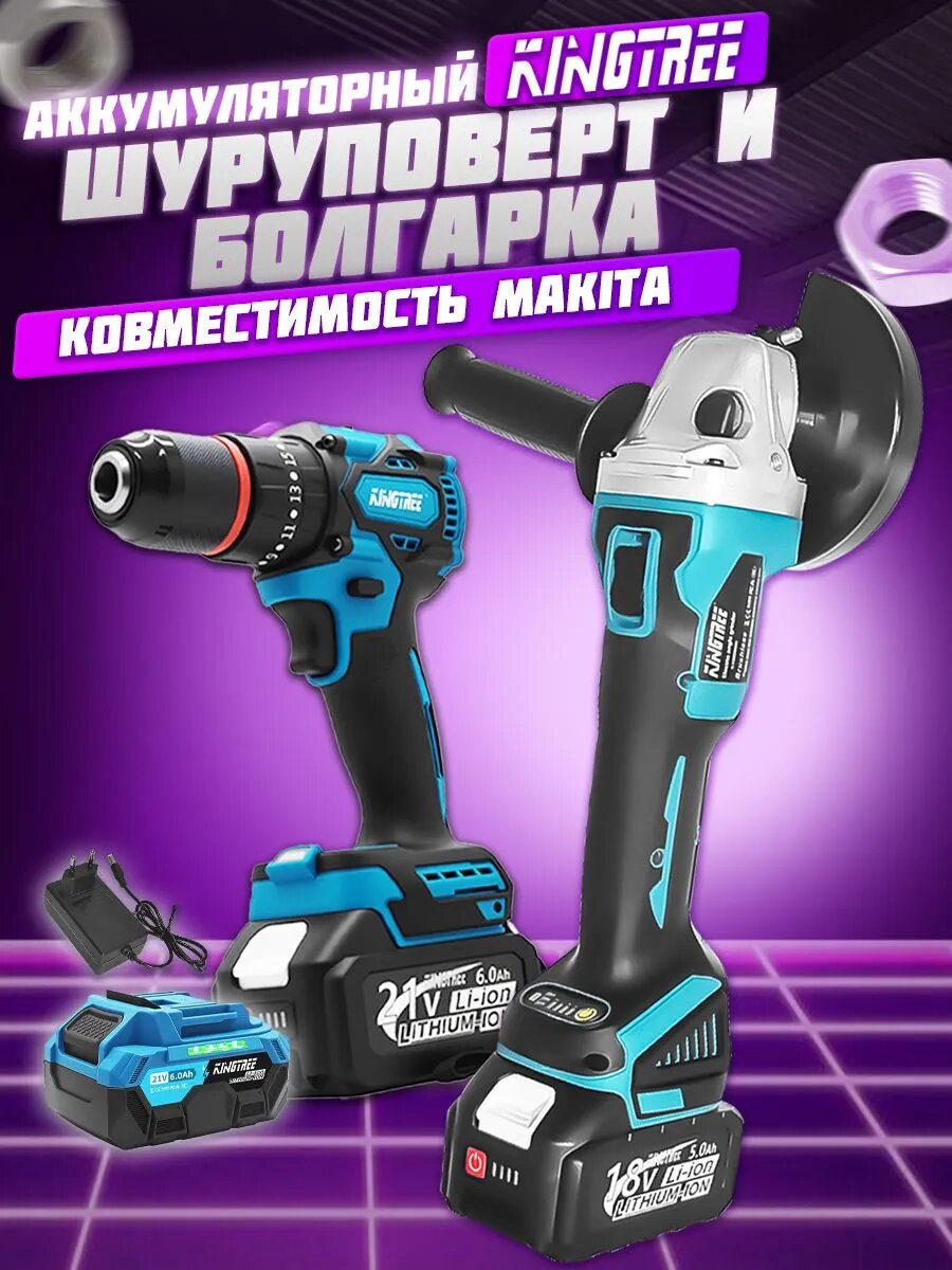 Комплект инструментов Kingtree 2 в 1: Угловая шлифовальная машина и ударная дрель с бесщеточным двигателем, 1 аккумулятор 6,0 Ач и зарядное устройство