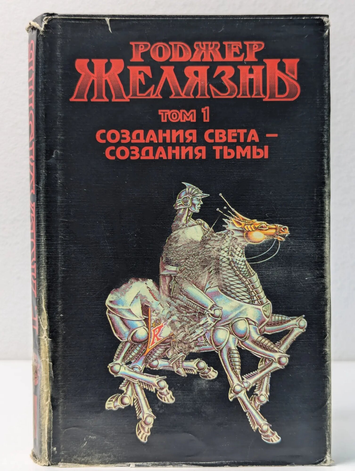 Хронос. Создания света - создания тьмы. Том 1 Желязны Роджер Джозеф 1993