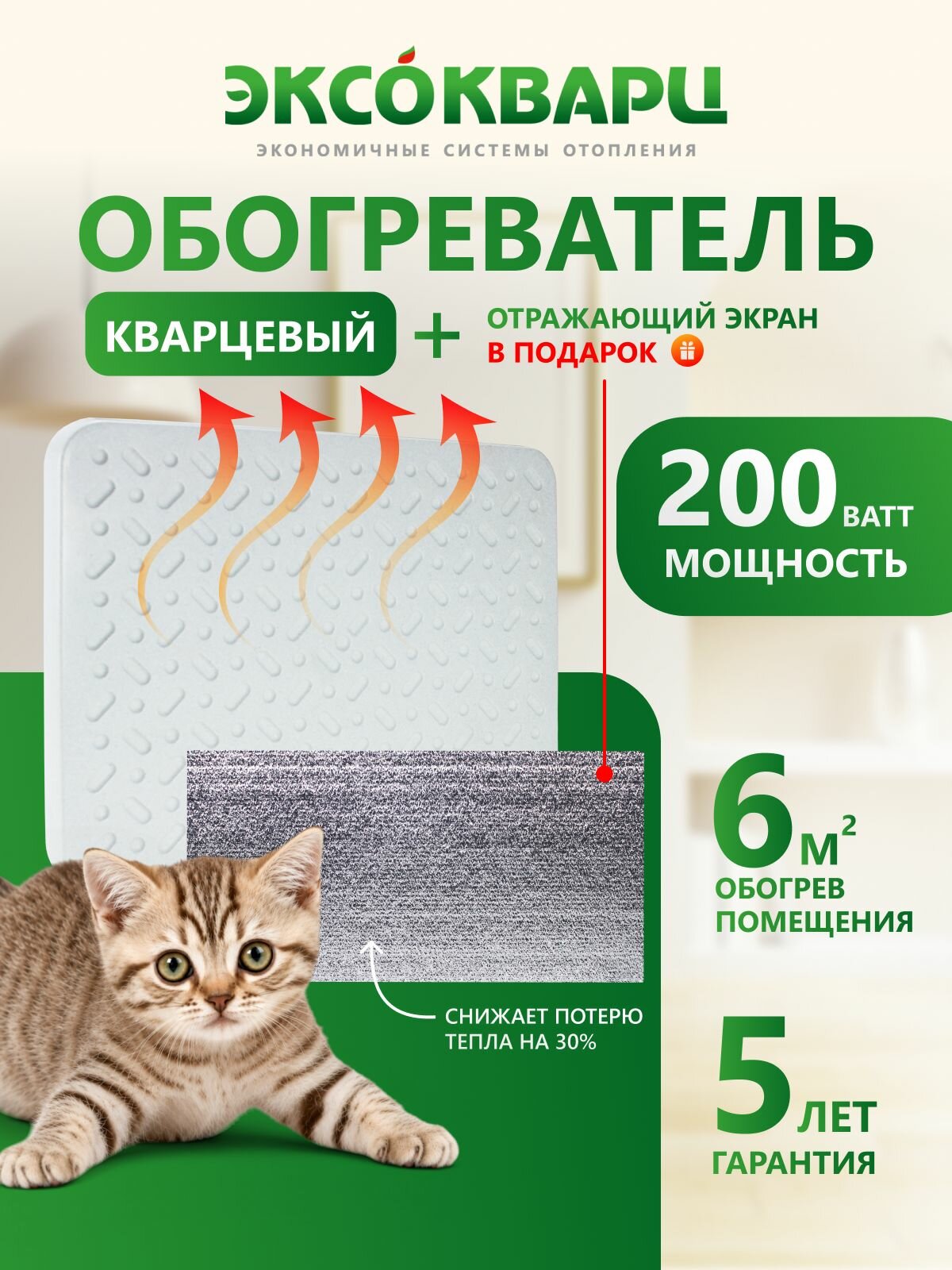 Обогреватель кварцевый для дома, энергосберегающий "эксо 200 Вт Эко" + отражающий экран в подарок
