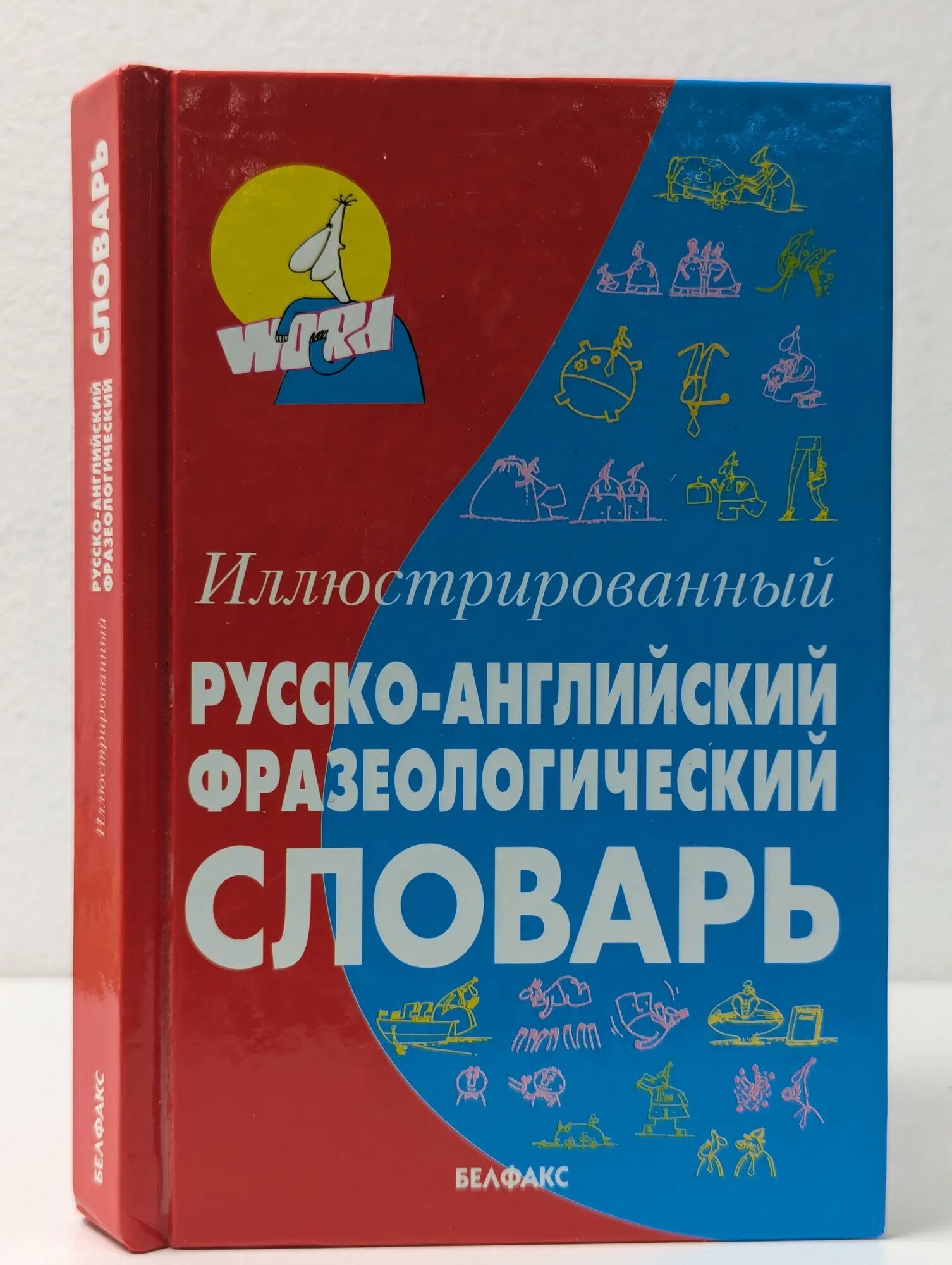 Иллюстрированный русско-английский фразеологический словарь Крестинина Екатерина 2004
