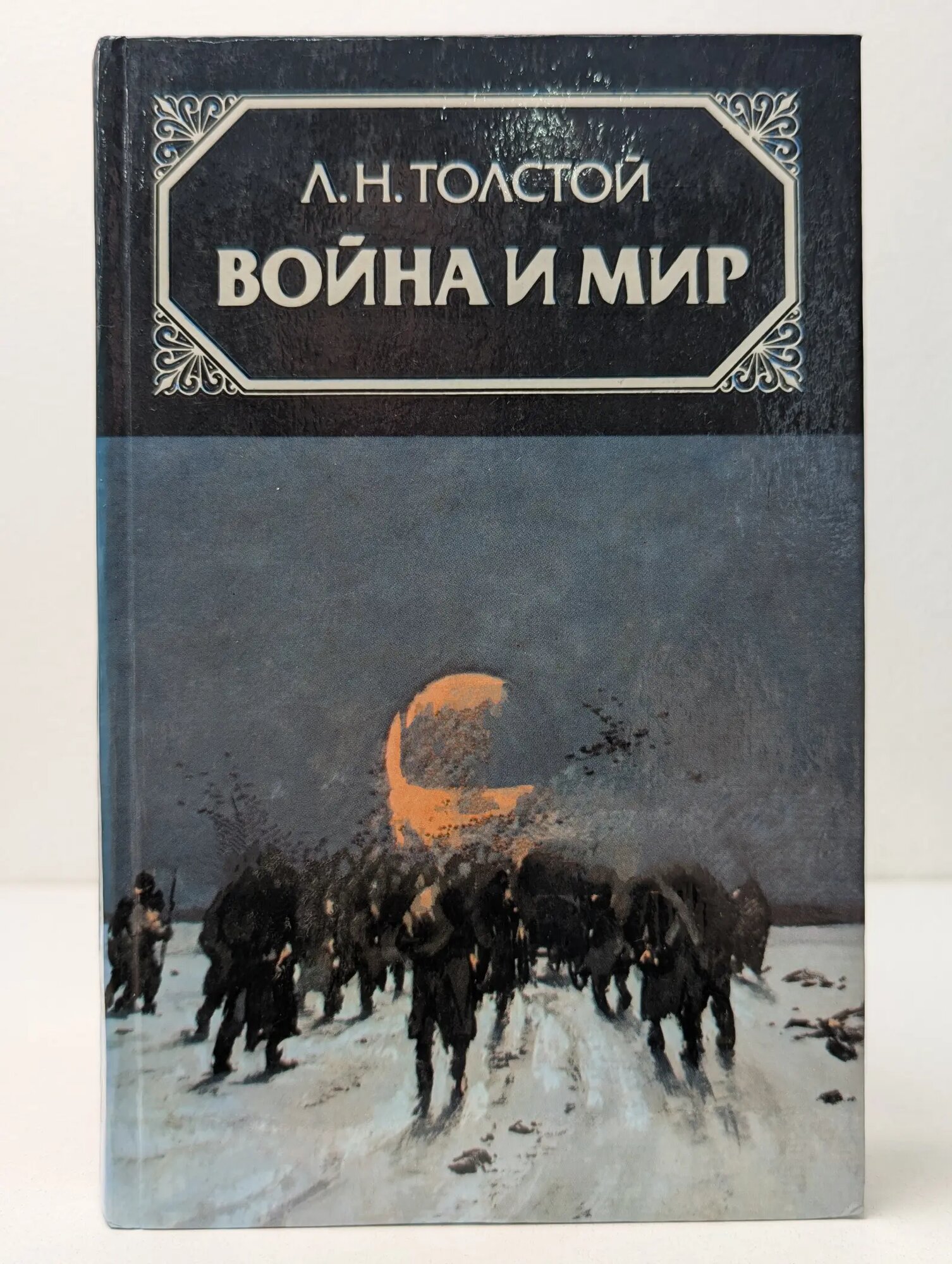 Война и мир. В 4 томах. Том 4 Толстой Лев Николаевич 1986