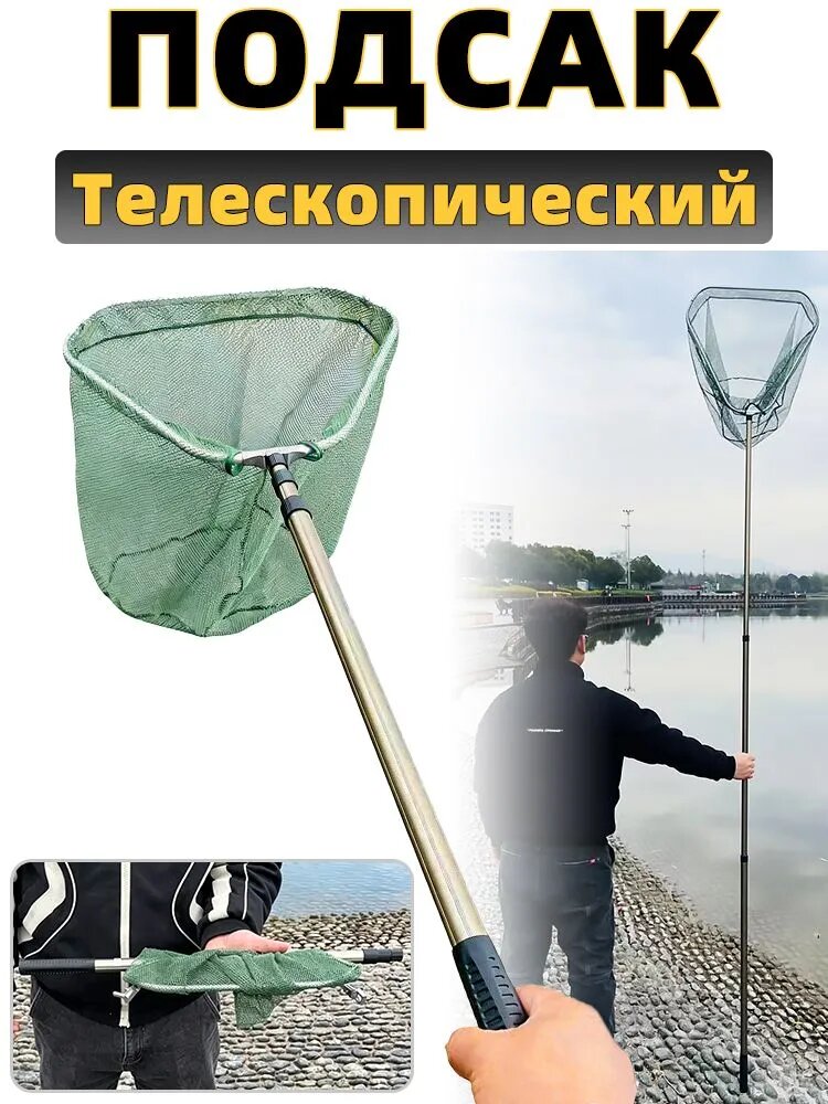 Подсачек, длина: 180 см