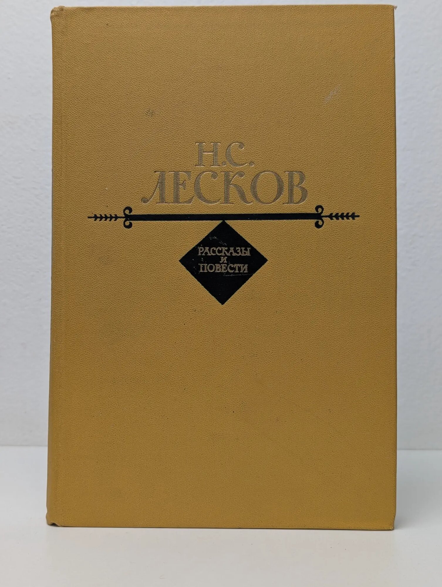 Николай Лесков. Рассказы и повести Лесков Николай Семёнович 1981