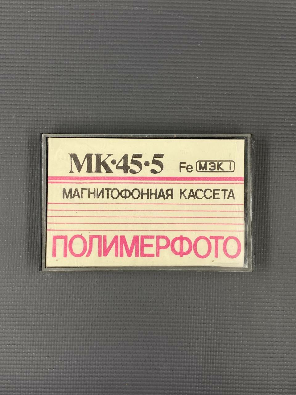 Кассета магнитофонная МК-45-5 СССР Новая! Винтаж!