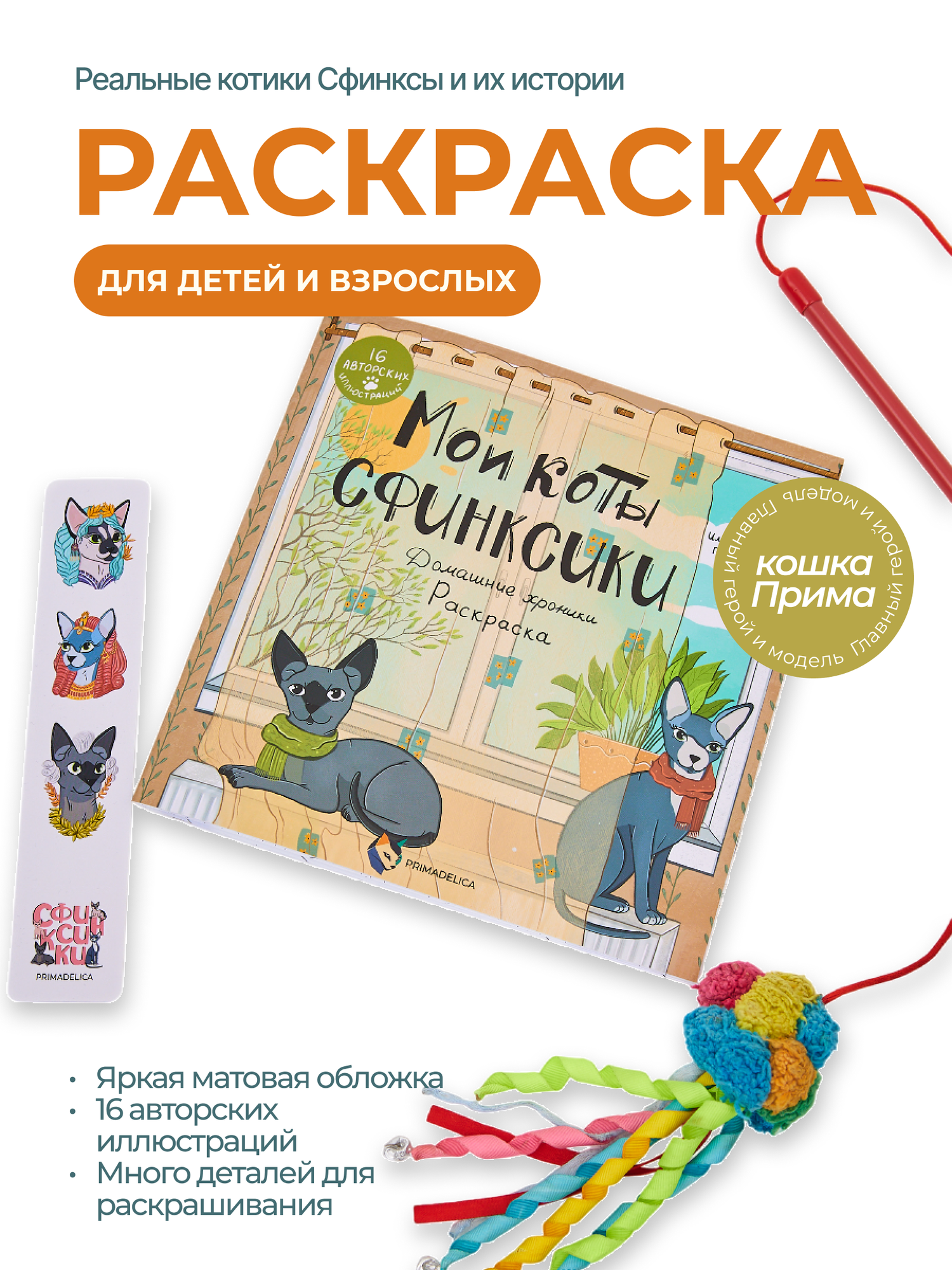 Раскраска "Мои коты Сфинксики. Домашние хроники"