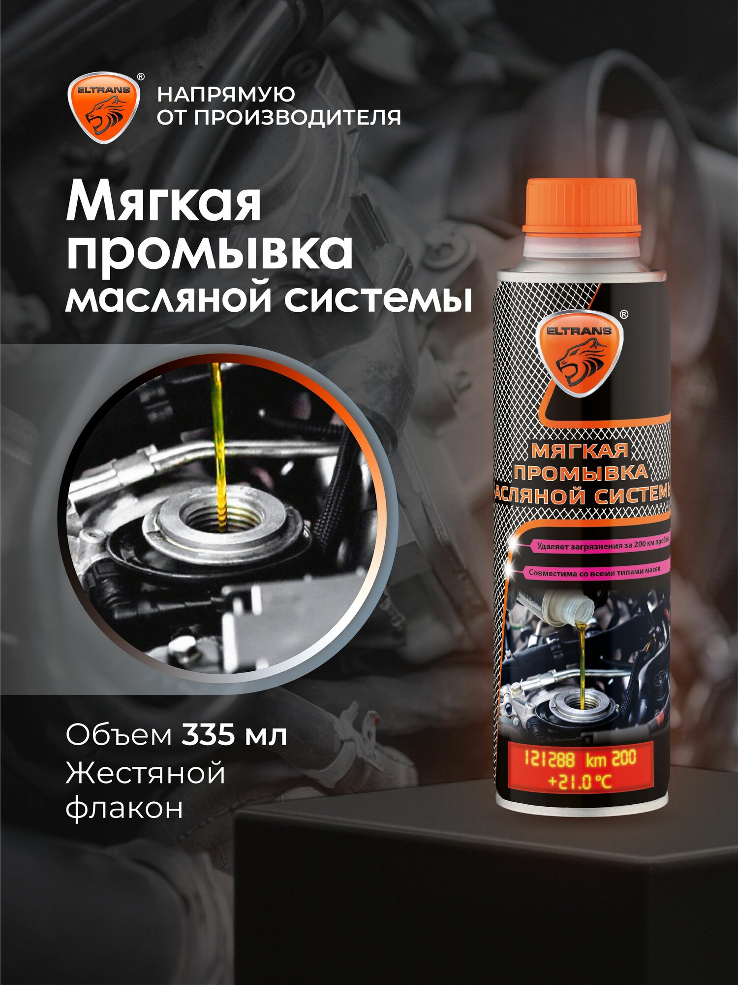 Промывка масляной системы двигателя мягкая ELTRANS, 335 мл / EL-0510.03