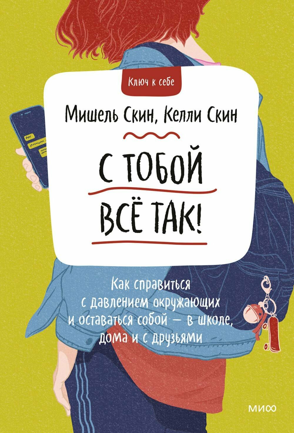 С тобой всё так! Как справиться с давлением окружающих и оставаться собой – в школе, дома и с друзьями，Переиздание книг