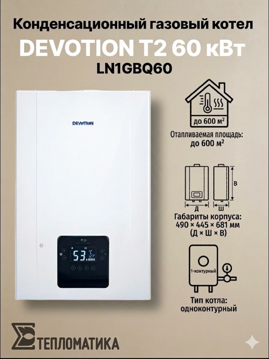 Конденсационный газовый котел Devotion T2 60 кВт LN1GBQ60