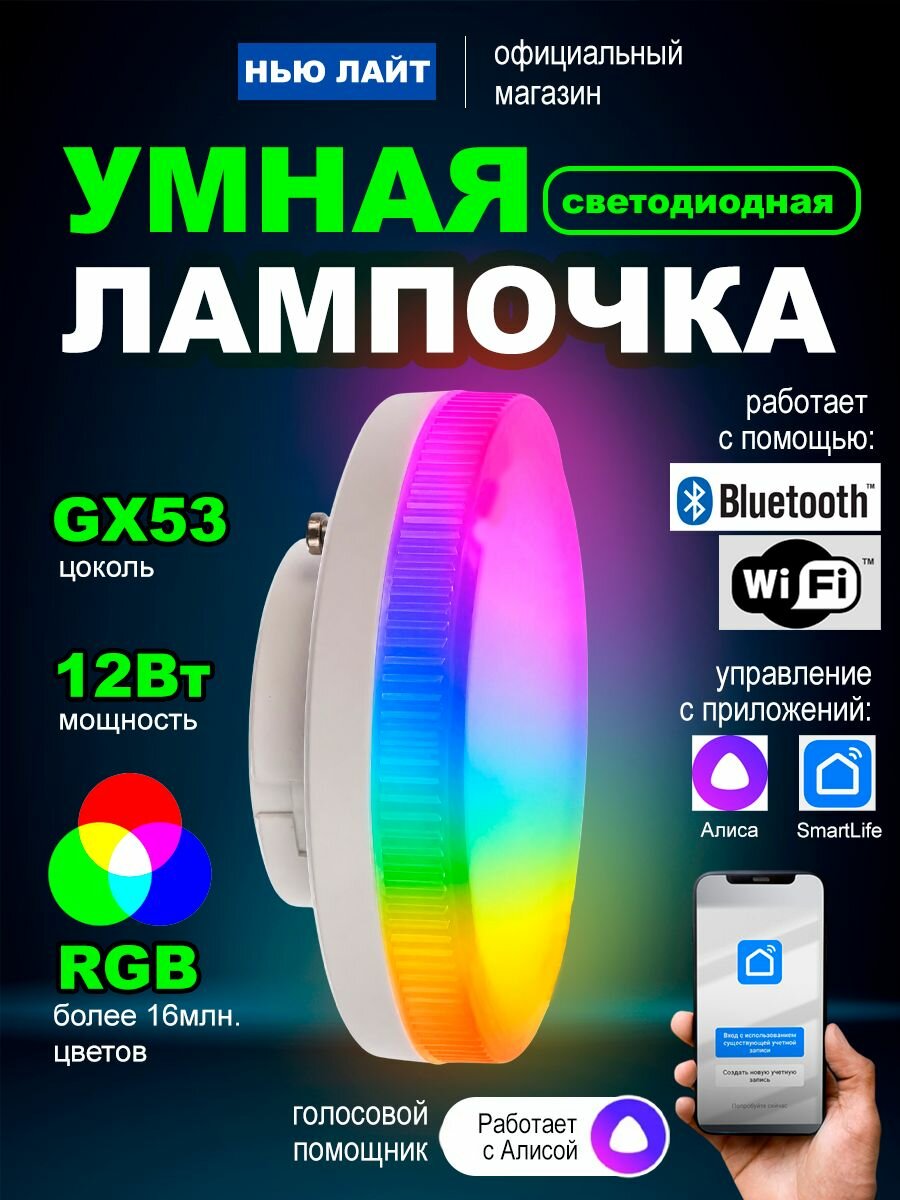 Умная светодиодная лампа GX53 RGB 12Вт Wi-Fi Яндекс Алиса, Smart Life цоколь GX53 дистанционное управление для умного дома
