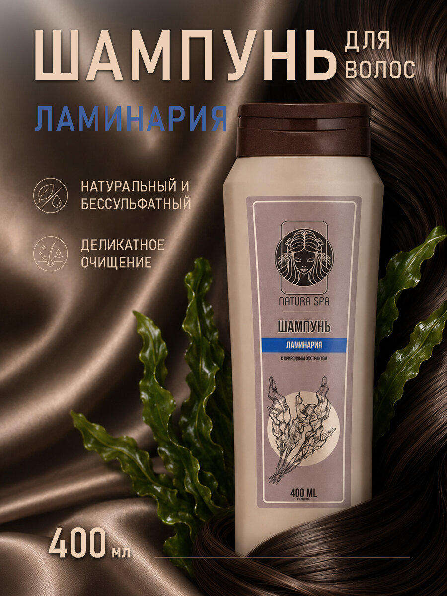 Шампунь для волос женский, бессульфатный, 400 мл, NATURA SPA