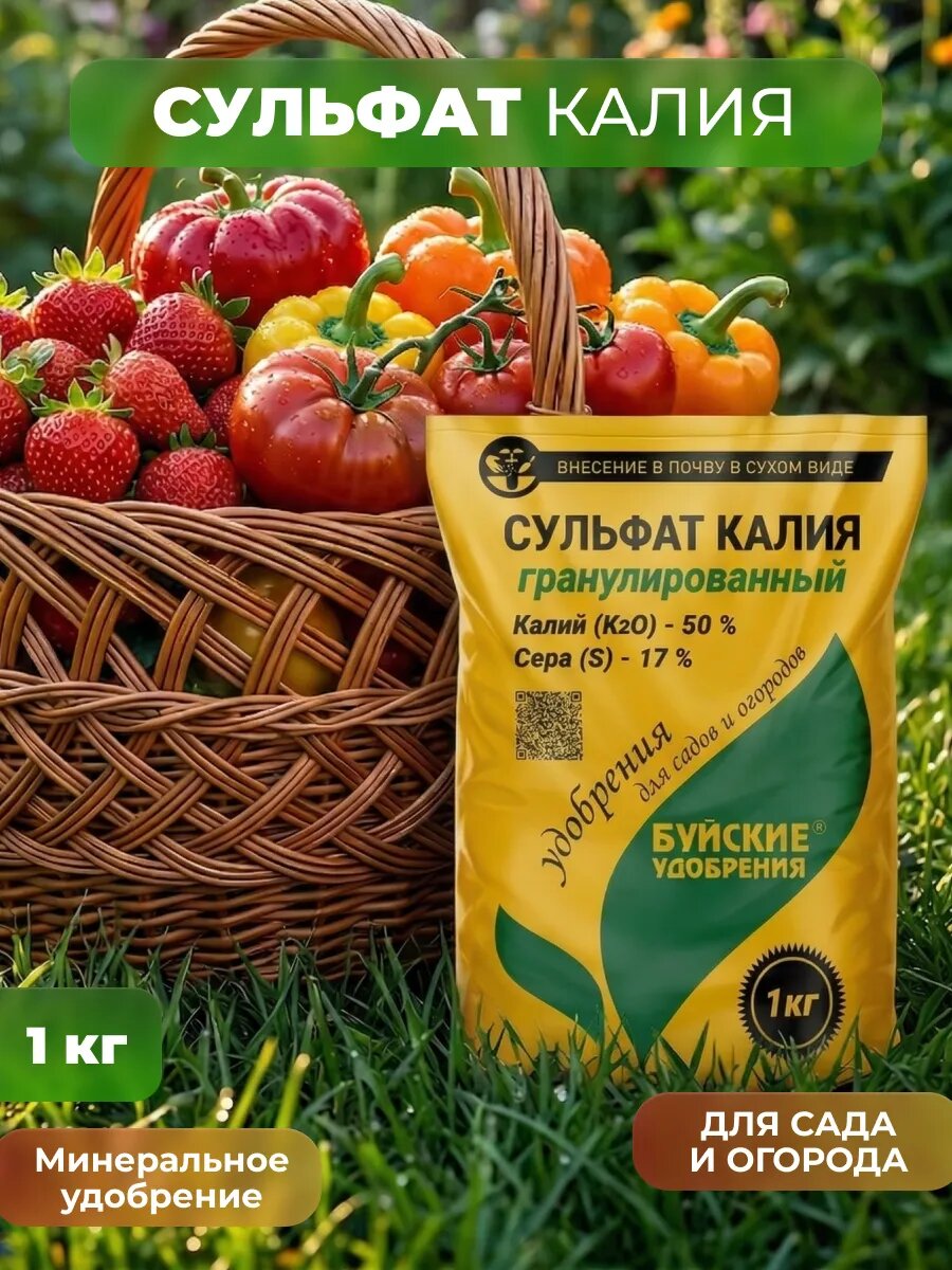 Сульфат калия 1 кг для растений