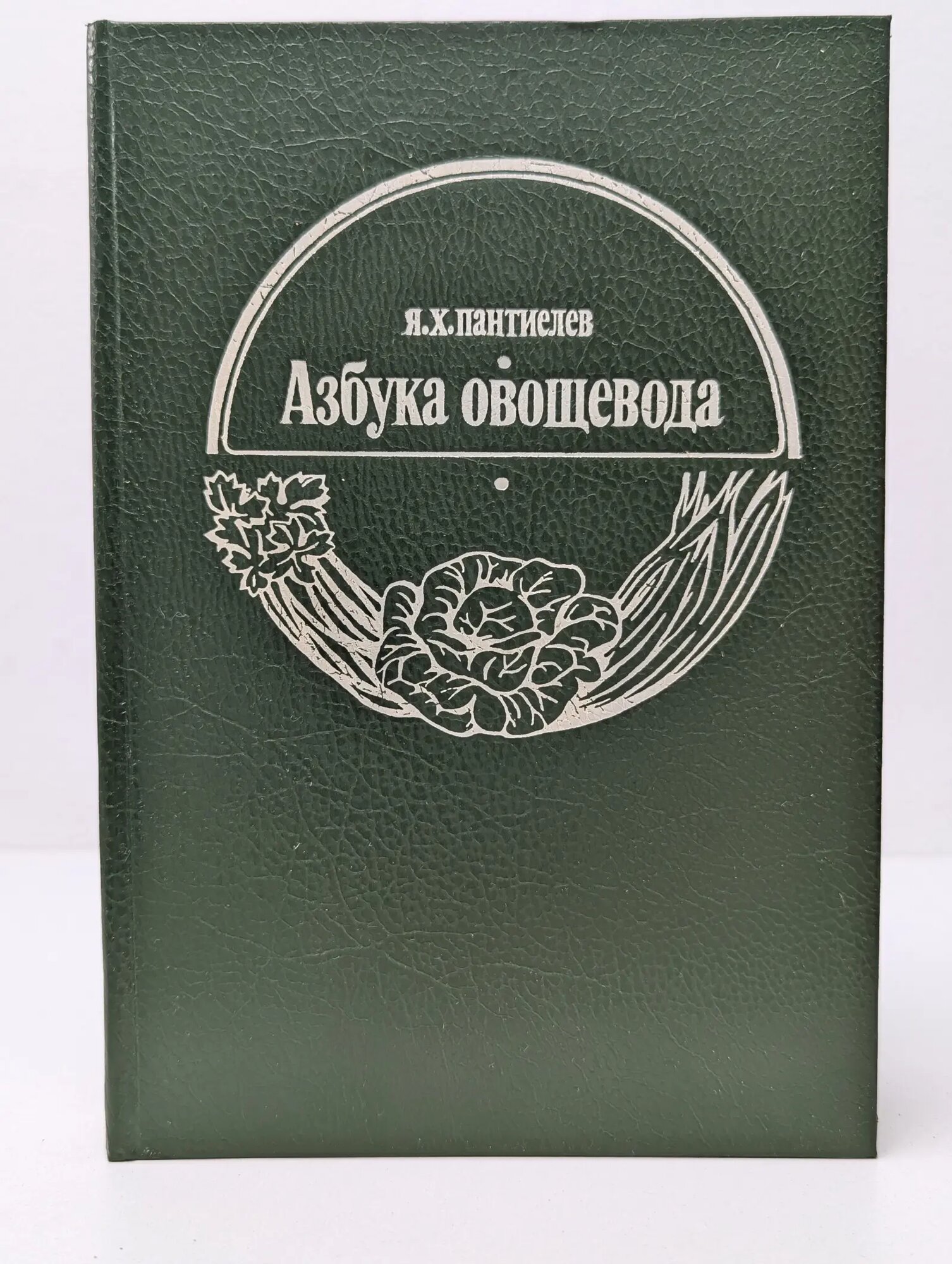 Азбука овощевода Пантиелев Яков Хацкелевич 1994