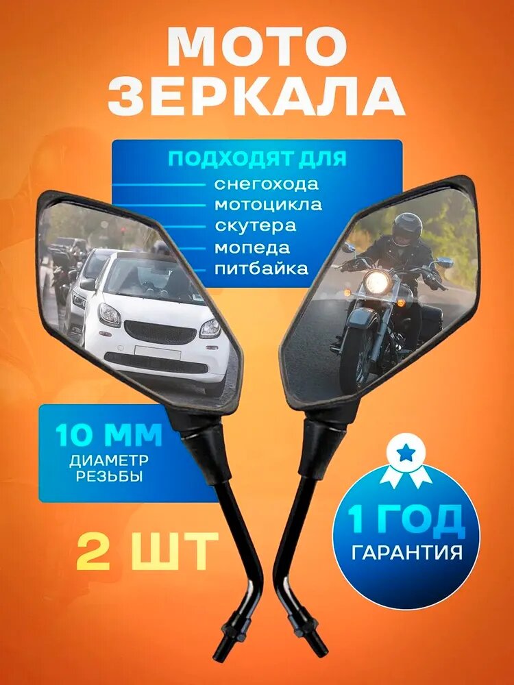 Зеркала заднего вида на мотоцикл скутер мопед 10мм комплект 2 шт круглые универсальные резьба М10