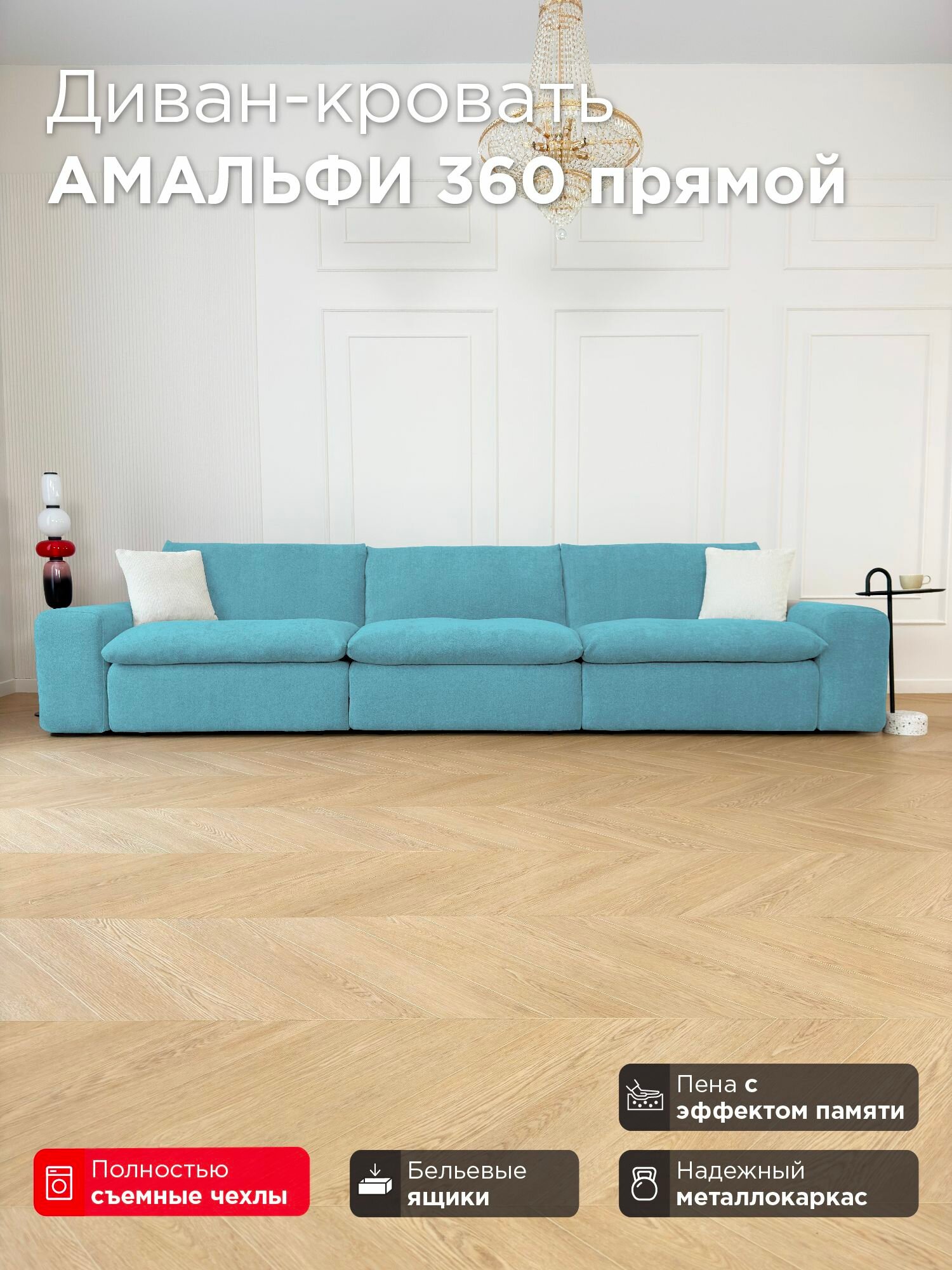 Диван-трансформер Redsofa Амальфи 360 см Ever Soft 09. Раскладной прямой диван со съемными чехлами Редсофа, для дома и офиса (Мебельный гарнитур бытового назначения)