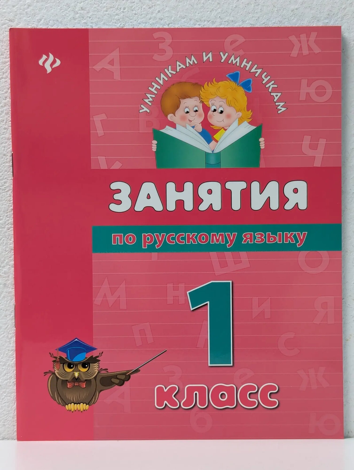 Умникам и умничкам. Занятия по русскому языку. 1 класс Гончар Вера Ивановна 2013