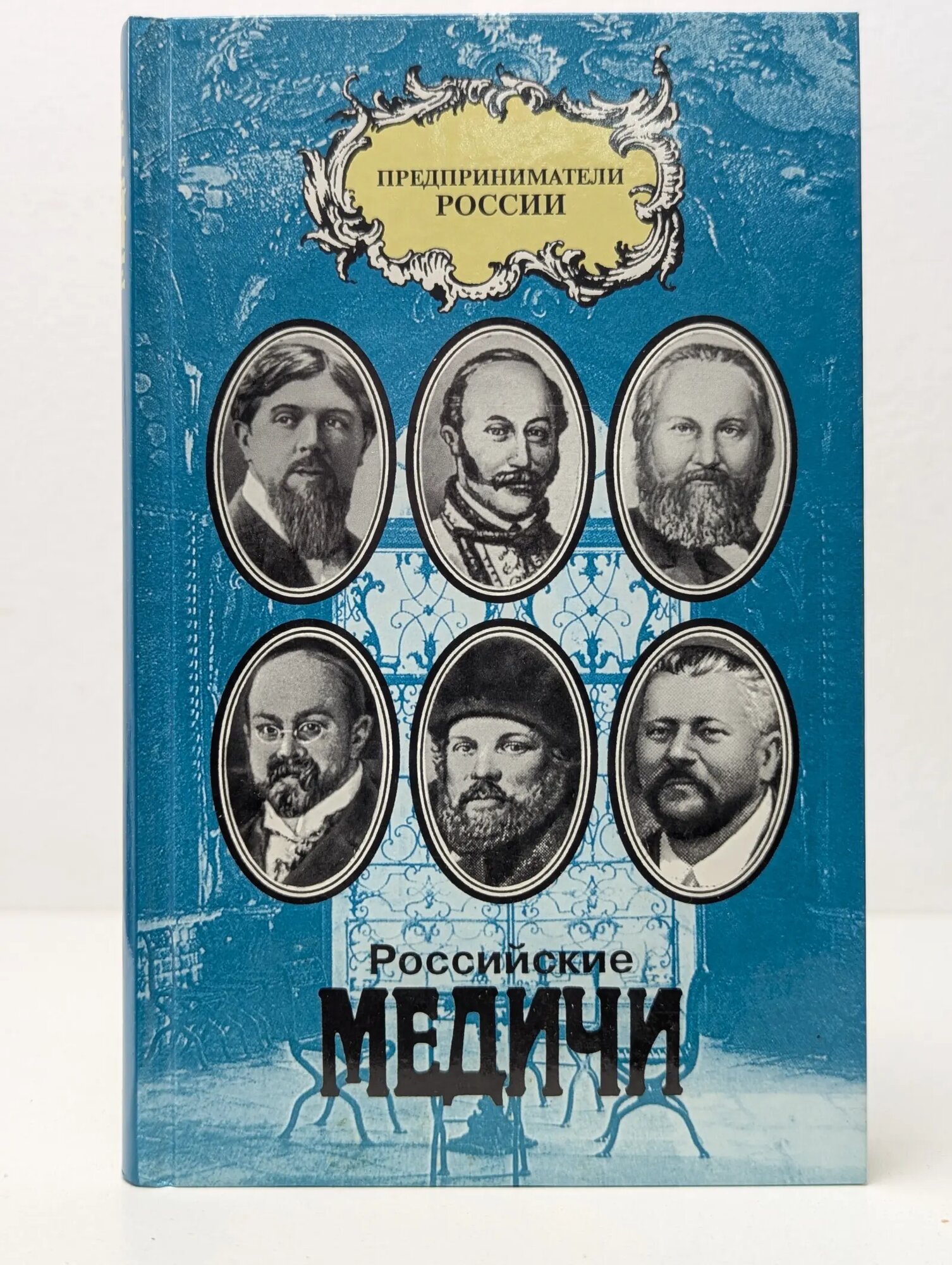 Предприниматели России. Российские Медичи. Портреты предпринимателей Гавлин Михаил Львович 1996