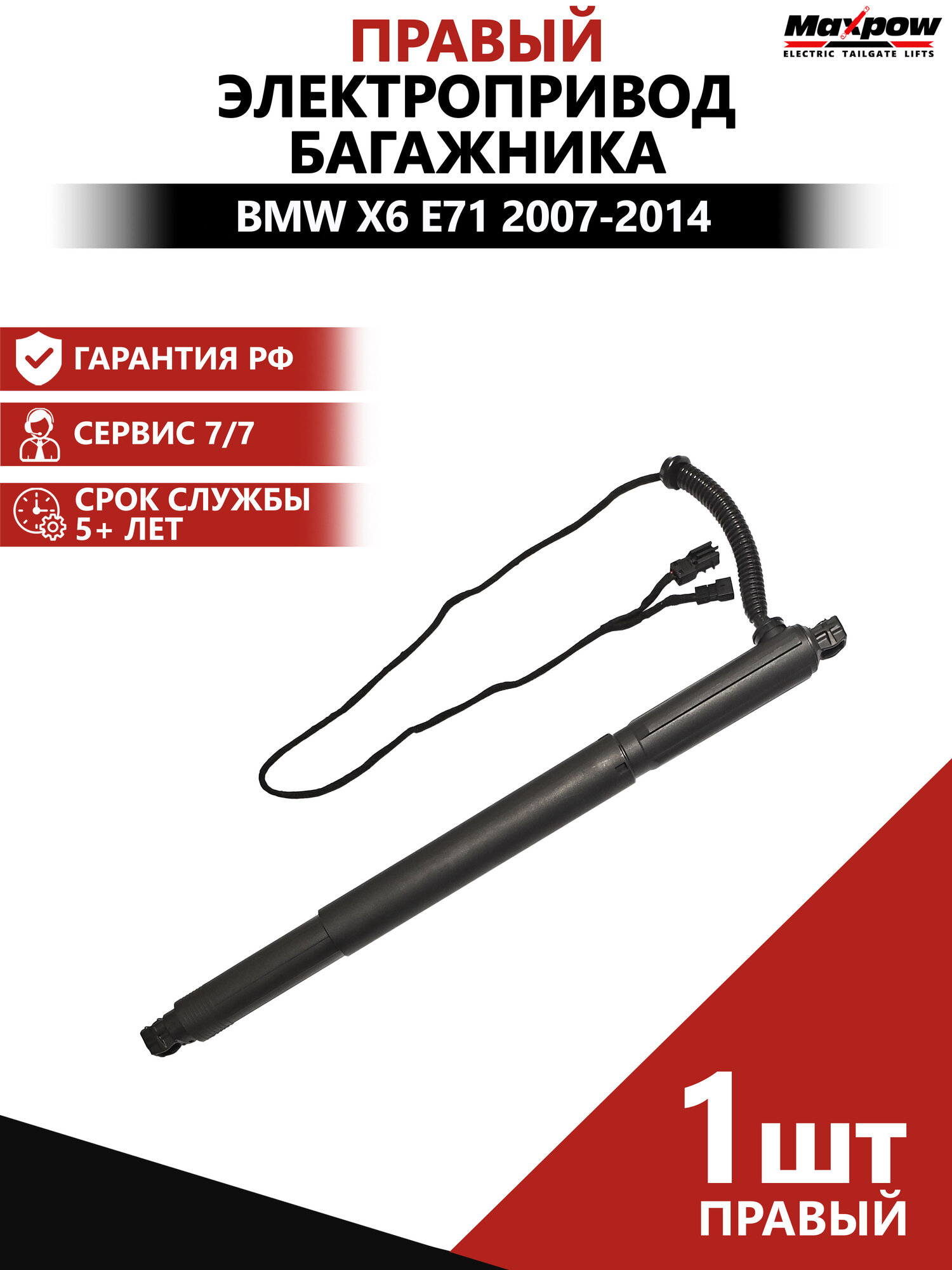 Правый электропривод багажника BMW X6 E71 2007-2014гв (1шт)/ БМВ Х6 Е71 2007, 2008, 2009, 2010, 2011, 2012, 2013, 2014гв