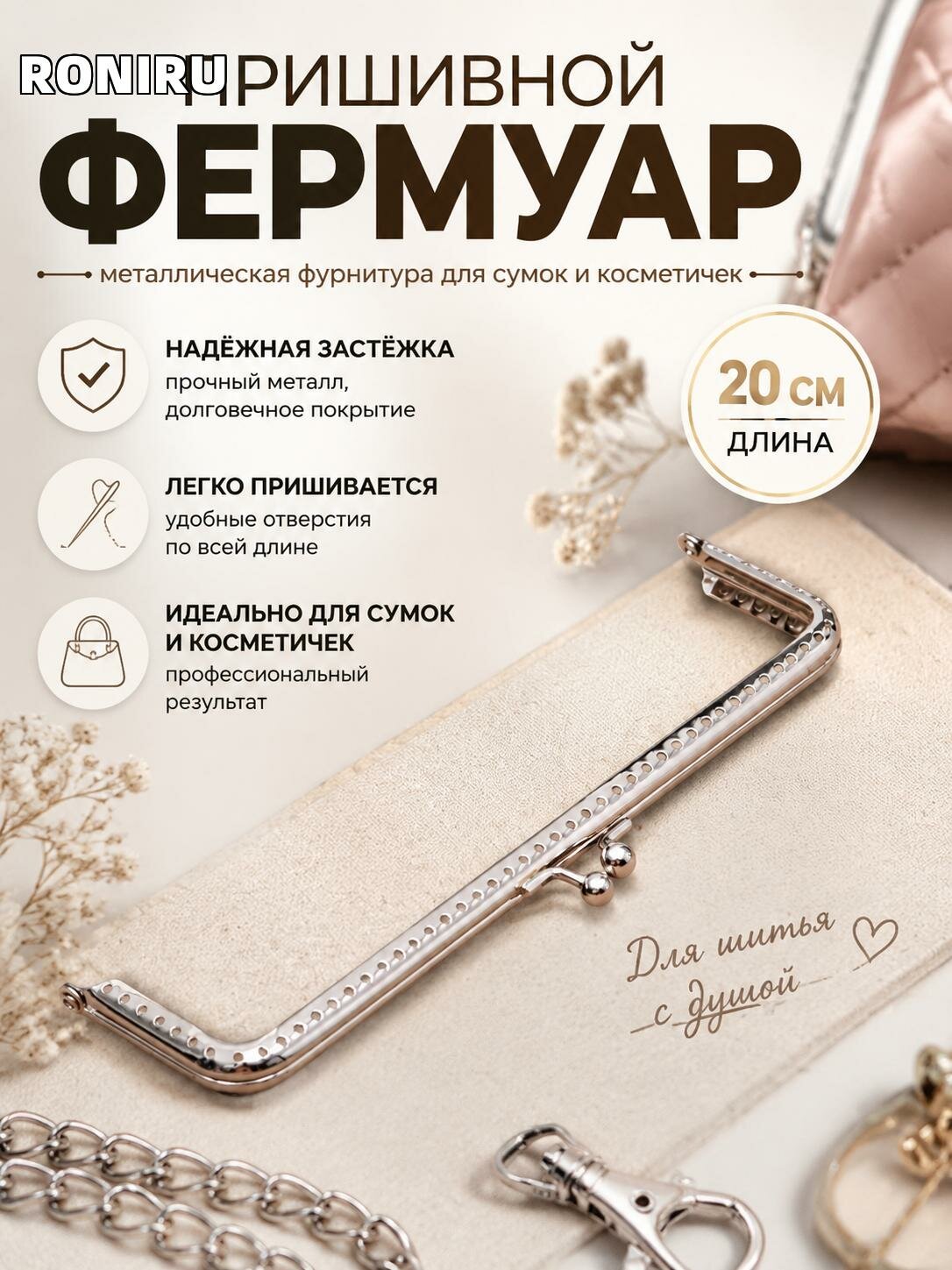 Пришивной фермуар 20 см — металлическая фурнитура для косметичек и сумок, надёжная застёжка для шитья и рукоделия